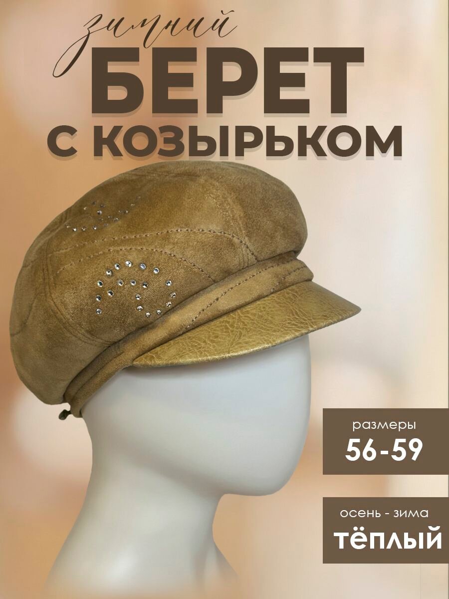 Кепка  Базовая коллекция для женщин