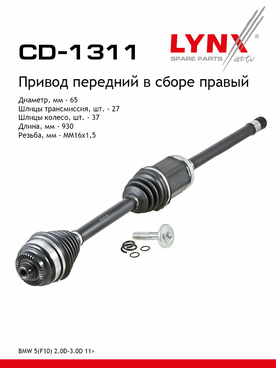 Привод в сборе передний правый для BMW 5, 6 / LYNXauto CD-1311