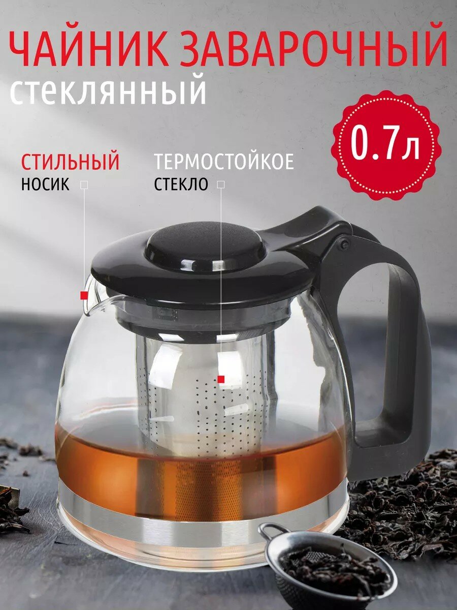 Чайник заварочный 700 мл стеклянный с ситечком, Daniks