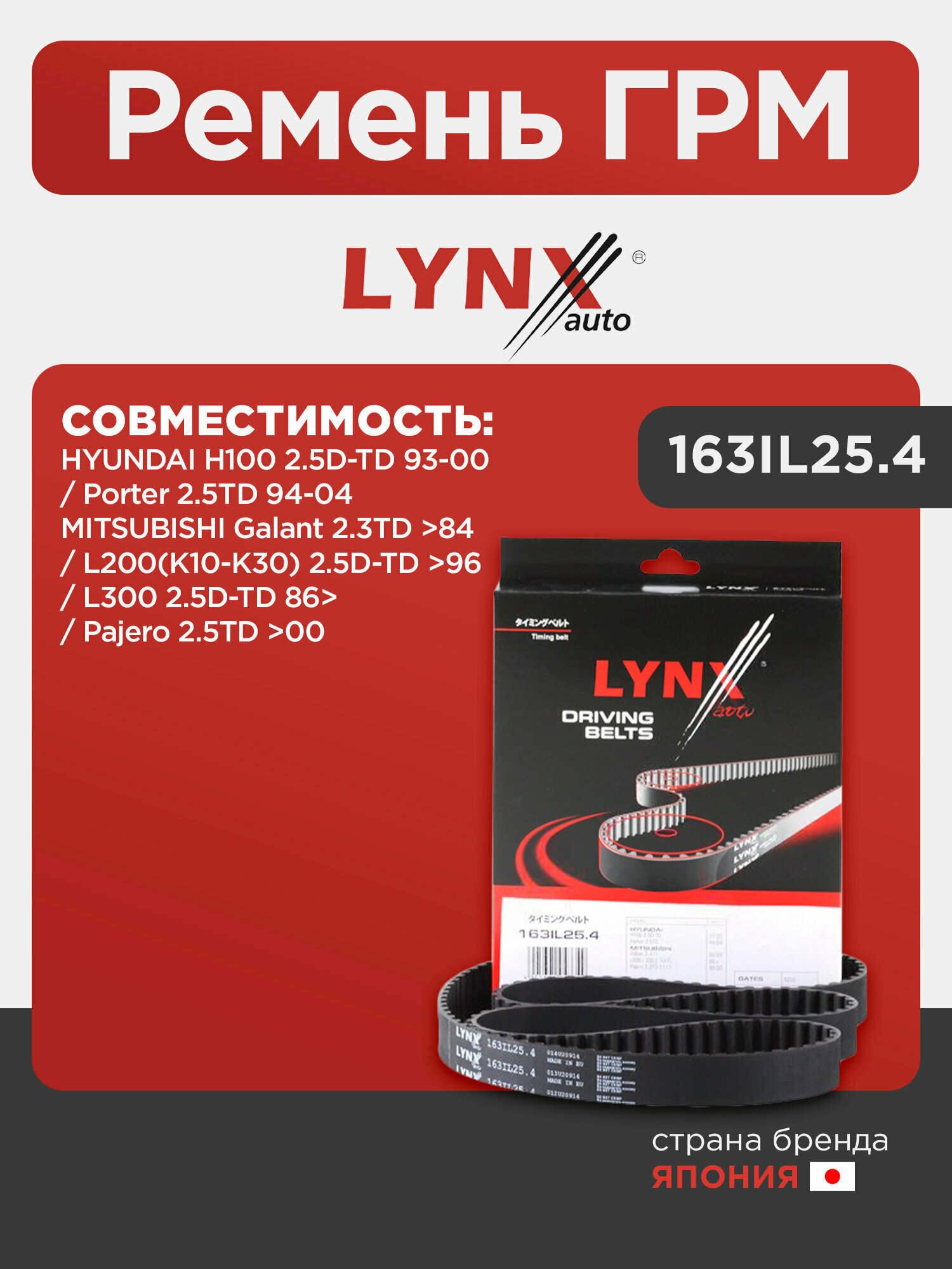 Ремень ГРМ LYNXauto 163IL25.4. Для: HYUNDAI Хендаи H100 2.5D-TD 93-00/ Porter(Портер) 2.5TD 94-04, MITSUBISHI Митсубиси Galant(Галант) 2.3TD >84/ L200