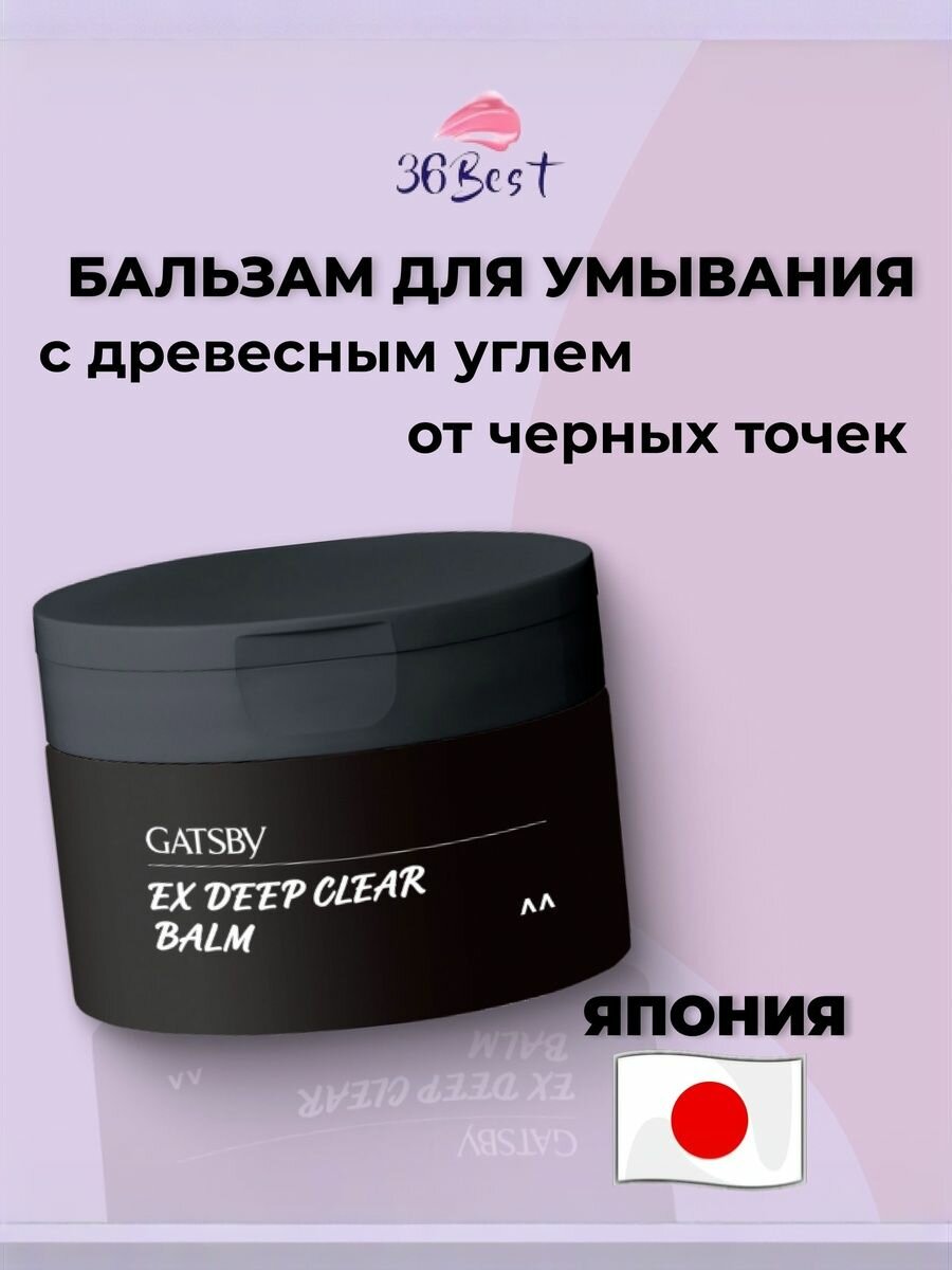 MANDOM GATSBY Бальзам для умывания EX Deep Clear Balm от черных точек на носу