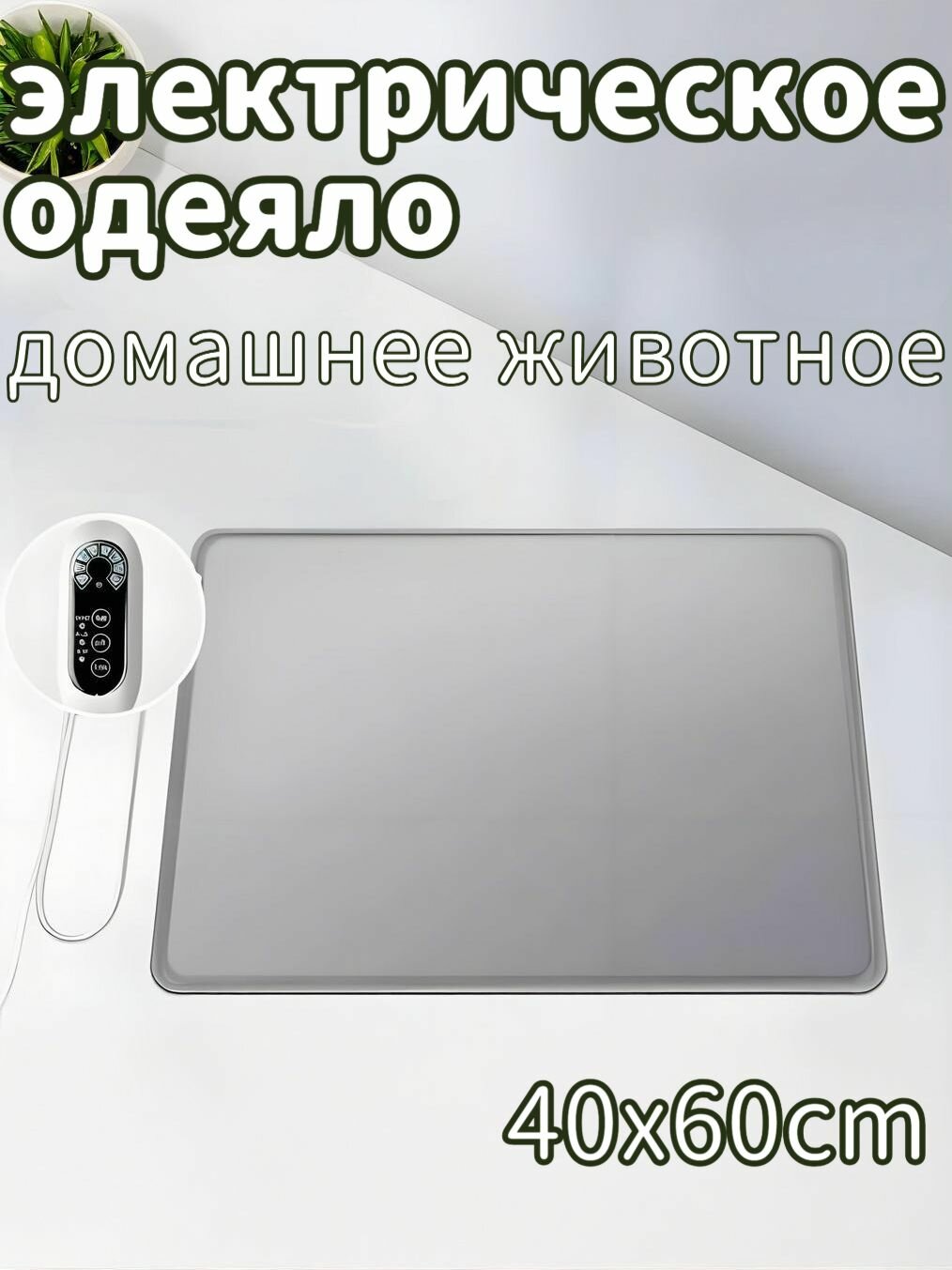 Электрическая грелка для домашних животных 40х60 см, 8 режимов, регулятор температуры, таймер, предотвращает перегрев и попадание влаги, подходит для кошек и собак