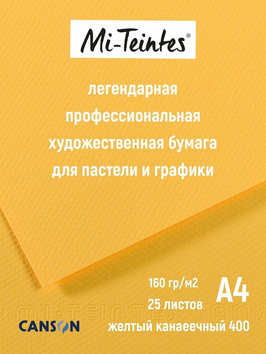 CANSON Mi-Teintes бумага для пастели 160 г/м2, 25 листов A4 21 х 29.7 см, №400 Желтый канареечный C31032S018