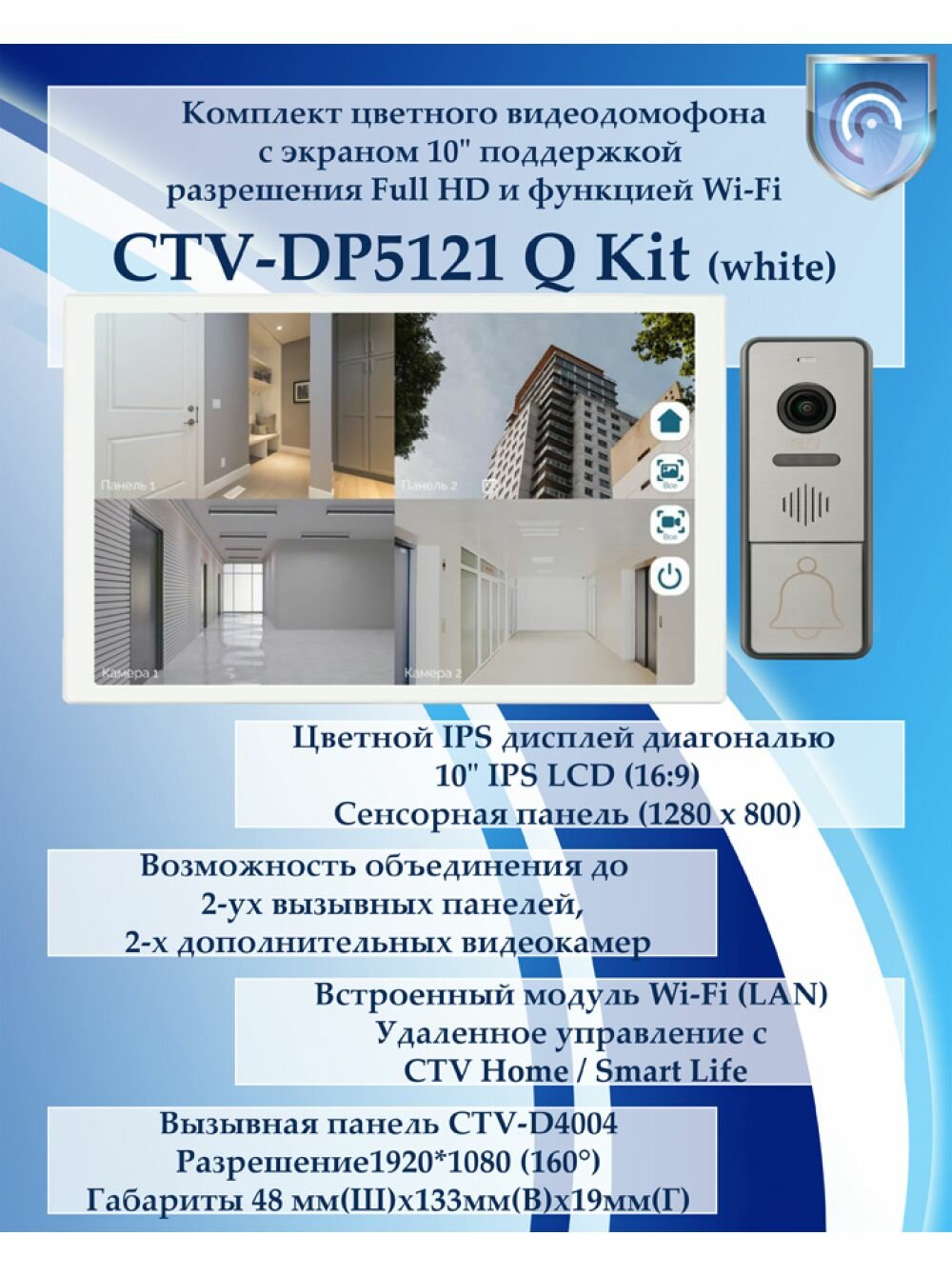 Комплект видеодомофона CTV-DP5121Q KIT (CTV-M5121Q (белый) + CTV-D4004FHD (графит))