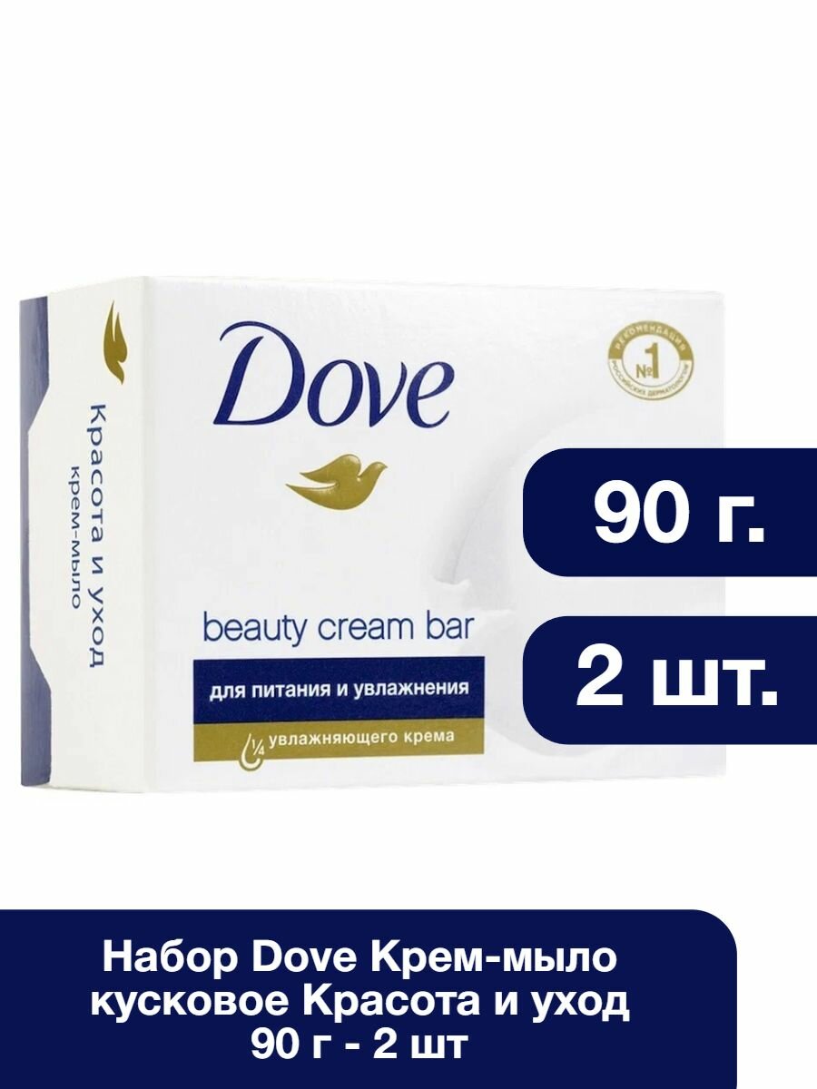 Dove Крем-мыло кусковое Красота и уход 90 г - 2 шт
