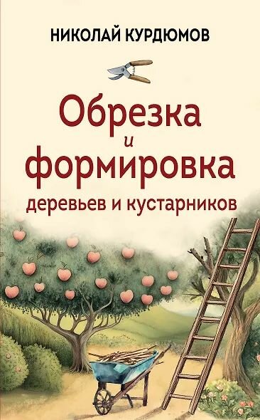 Николай Курдюмов: Обрезка и формировка деревьев и кустарников
