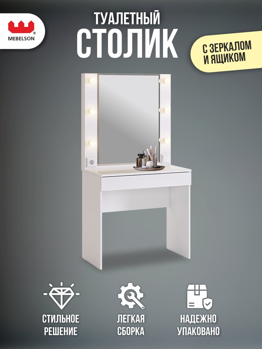 Туалетный столик (трюмо) "Гламур" с ящиком и зеркалом, Белый глянец, 80*50*155 см, MEBELSON