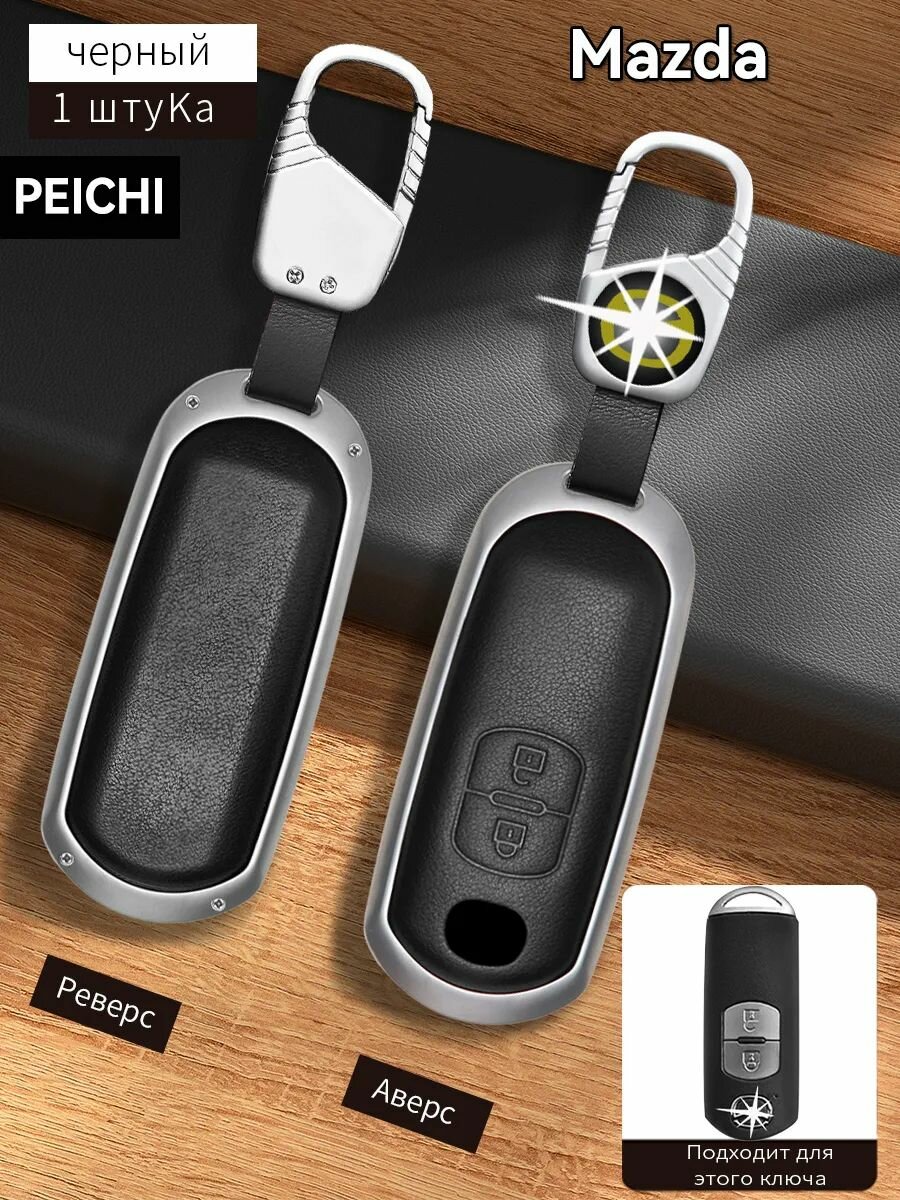 Чехол для ключа Mazda 2, 3, 5, 6, CX-3, CX-5, CX-7, CX-9, Speed, Miata, MX