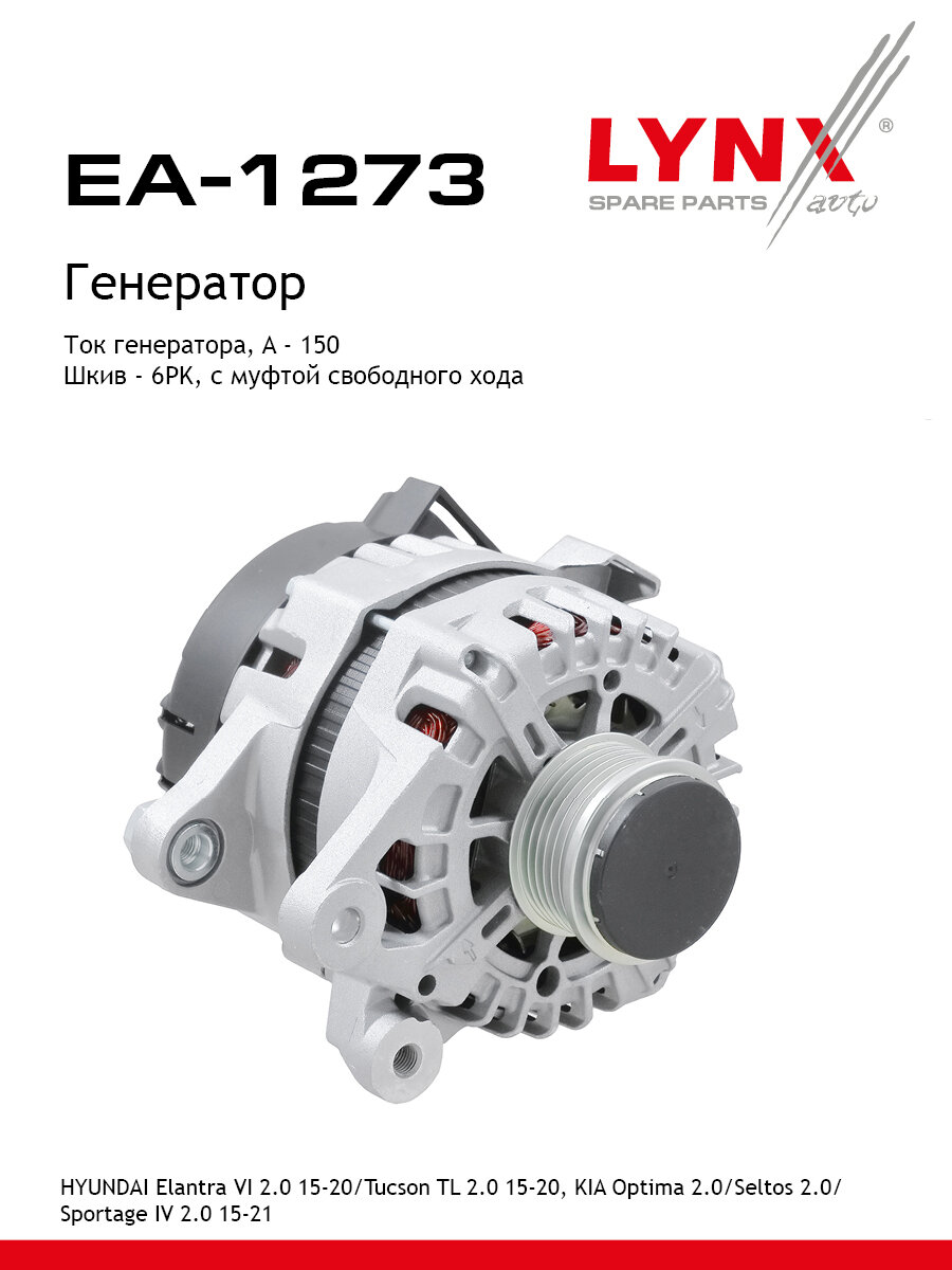 Генератор для HYUNDAI ELANTRA, TUCSON / KIA SPORTAGE, OPTIMA, SELTOS / LYNXauto EA-1273