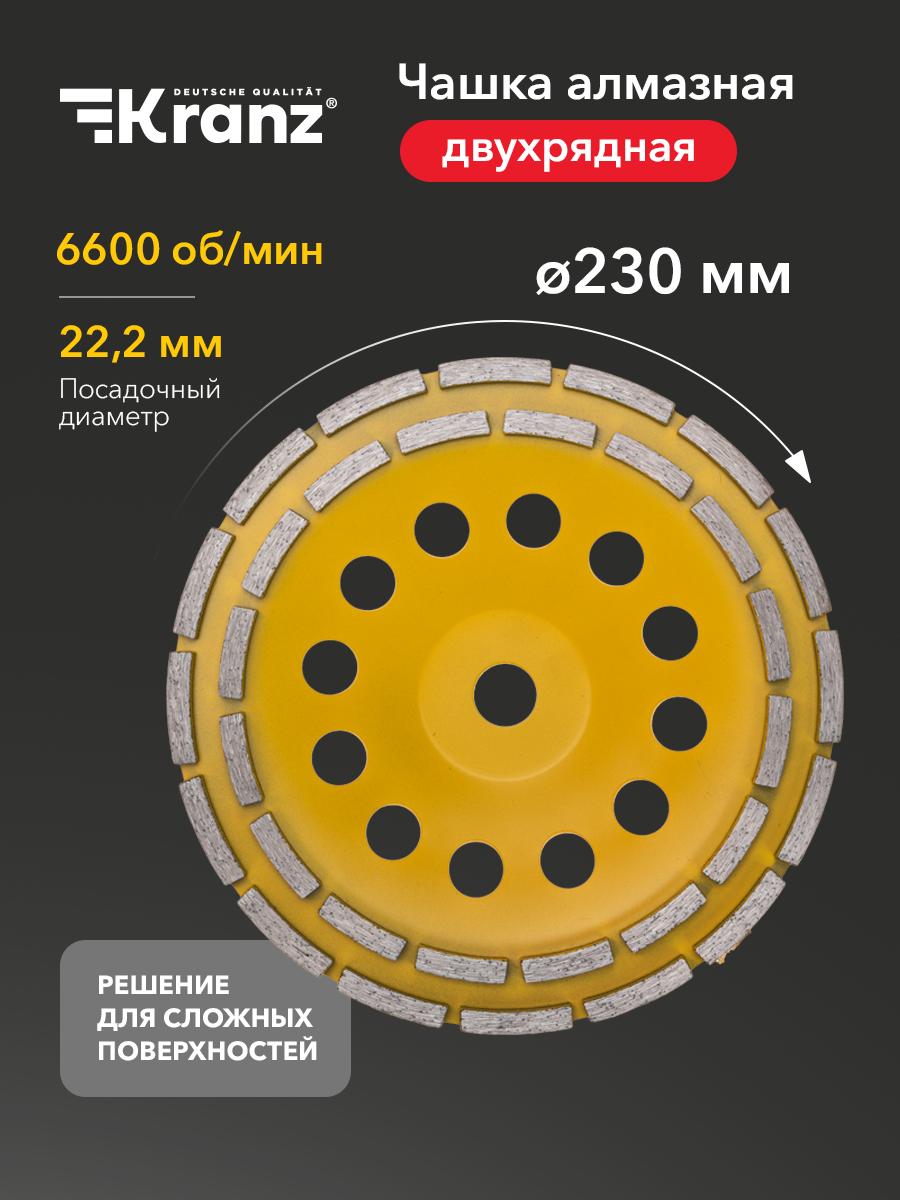 Чашка алмазная шлифовальная двухрядная, 230х22,2мм KRANZ, 60 м/сек