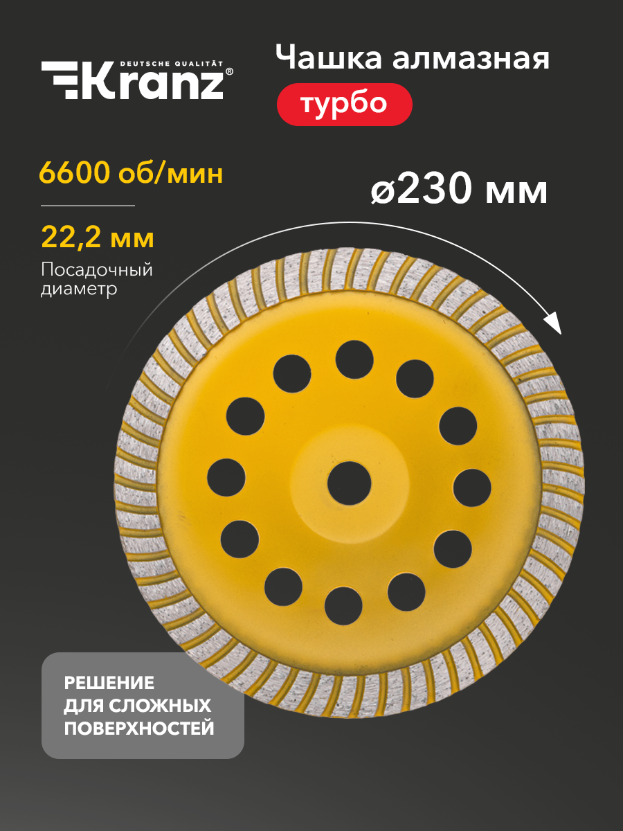 Чашка шлифовальная KRANZ Turbo, алмазная, сталь, жёлтая, 230мм