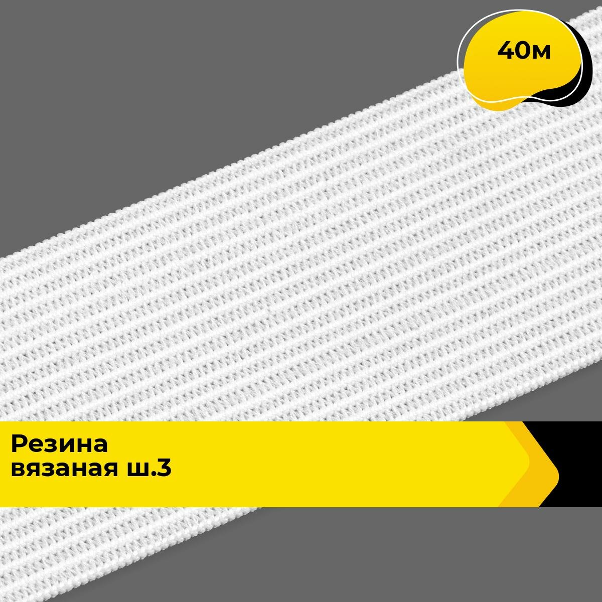 Резинка для шитья бельевая, для одежды, шнур эластичный, 3.5 см, 40 м