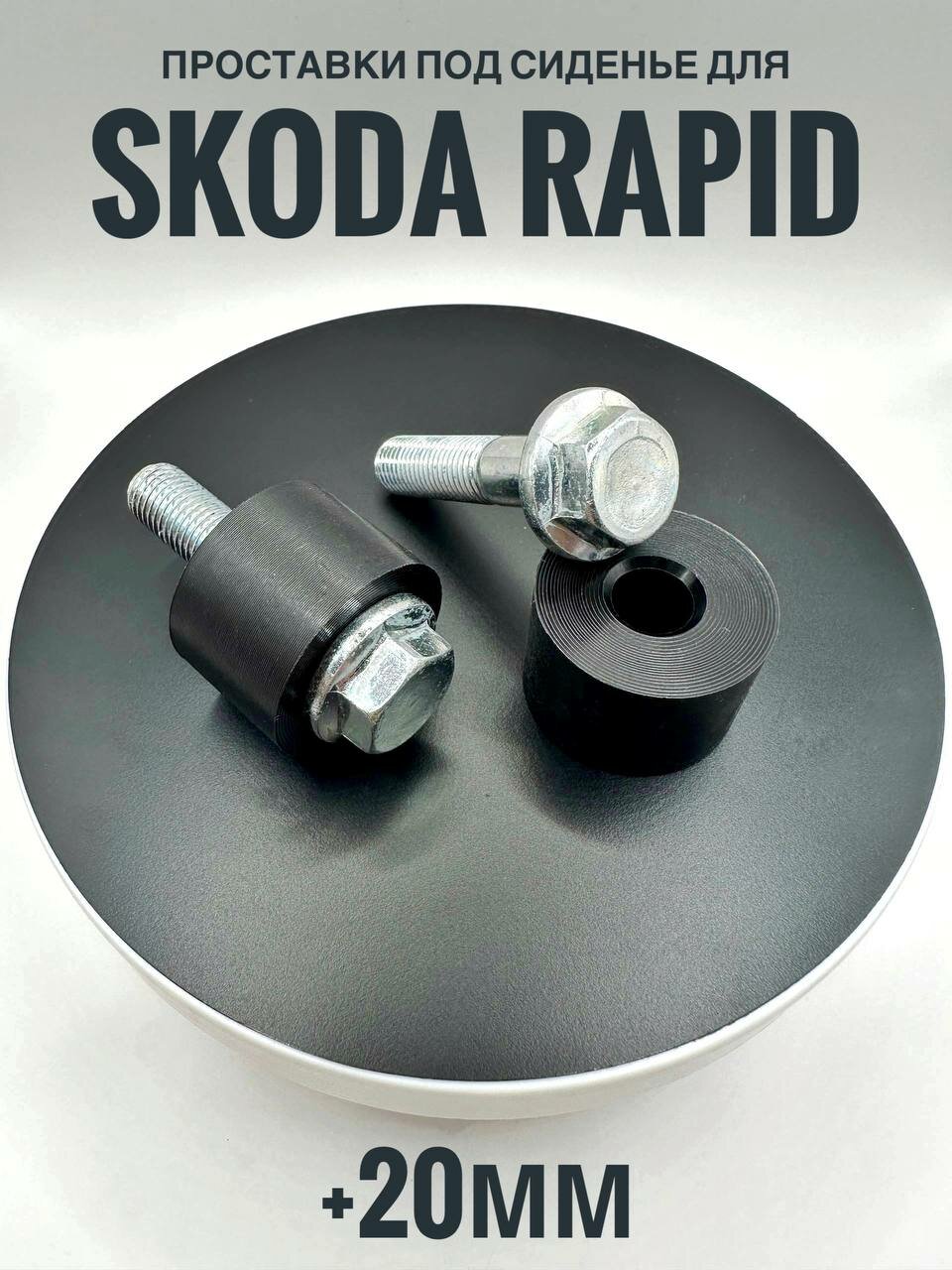Проставки под сиденье для Skoda Rapid +20мм