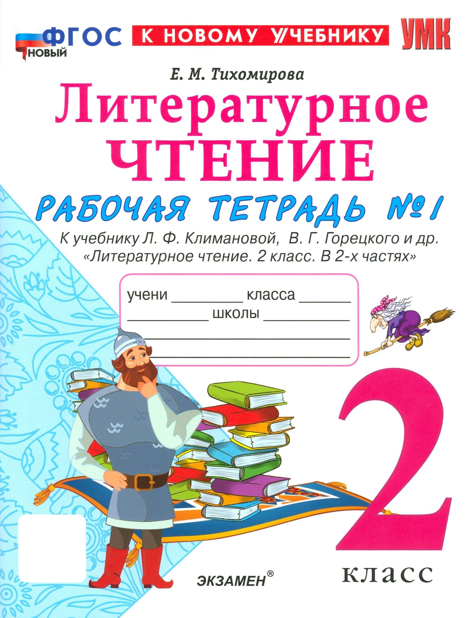 Литературное чтение. 2 класс. Рабочая тетрадь к учебнику Л. Климановой, В. Горецкого и др. Часть 1