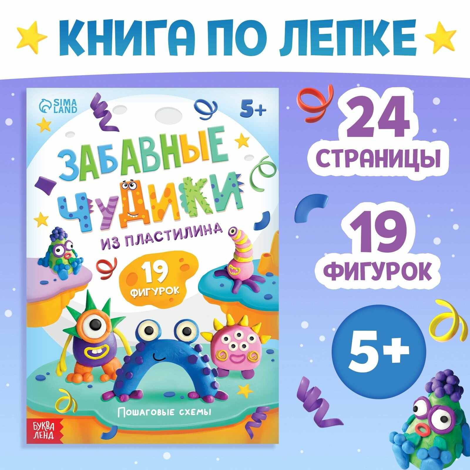 Книги по лепке из пластилина, "Забавные чудики", 19 фигурок, пошаговая лепка, Буква-Ленд