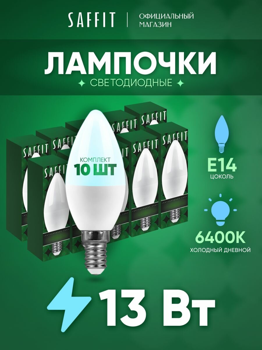 Лампа светодиодная E14 13 Вт C37 свеча дневной белый свет 6400K Saffit SBC3713 55172, упаковка 10 штук