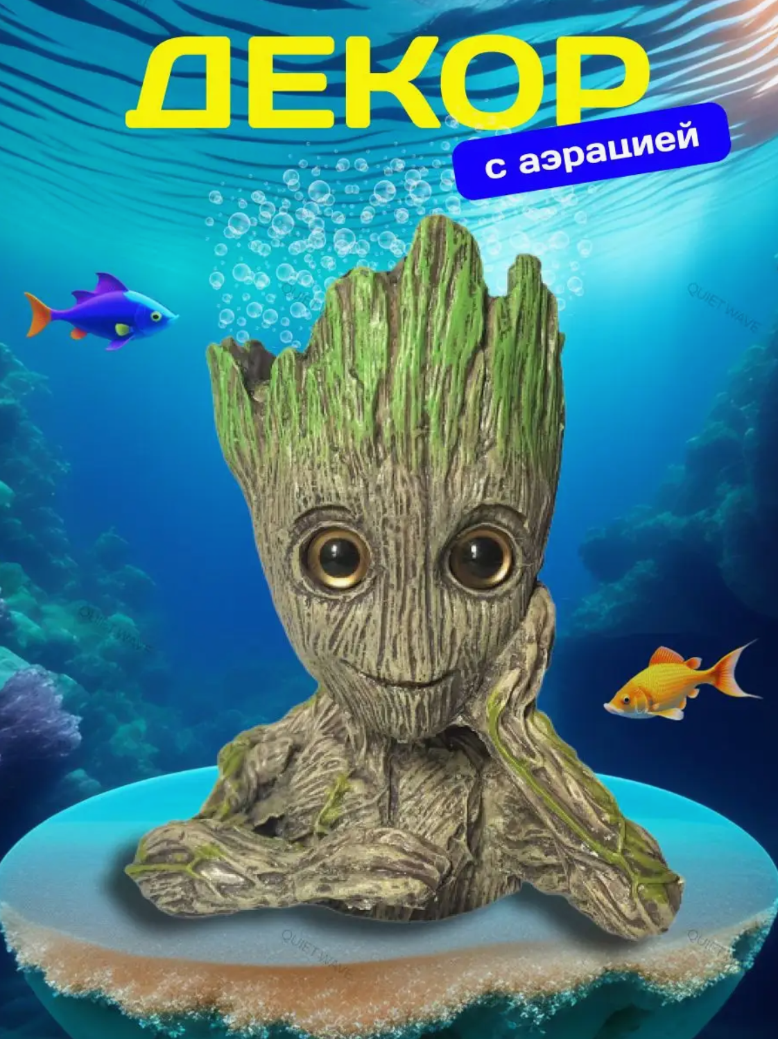 Декор для аквариум фигурка Грут, Аэратор для аквариума, домик для рыб