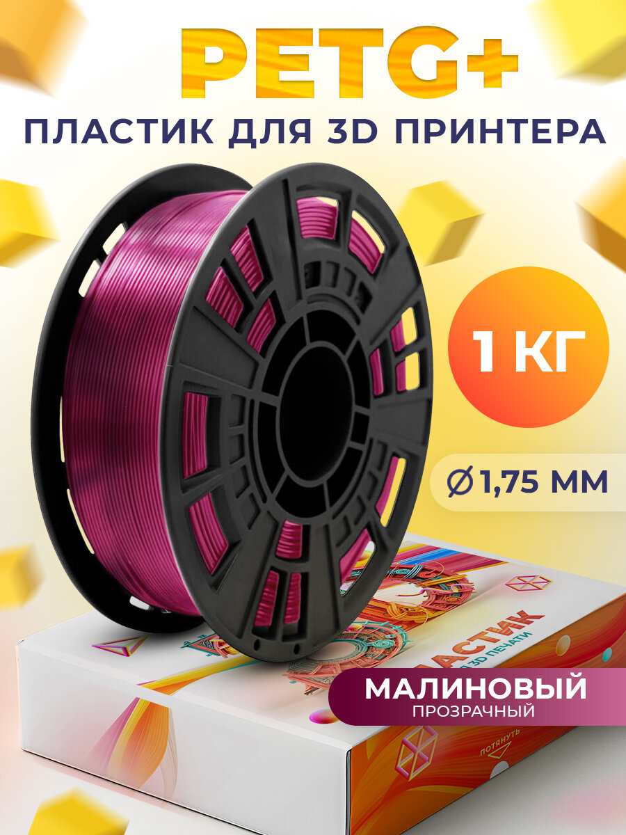 PETG+ пластик LIDER-3D для 3D принтера 1.75 мм, Малиновый (прозрачный), 1 кг