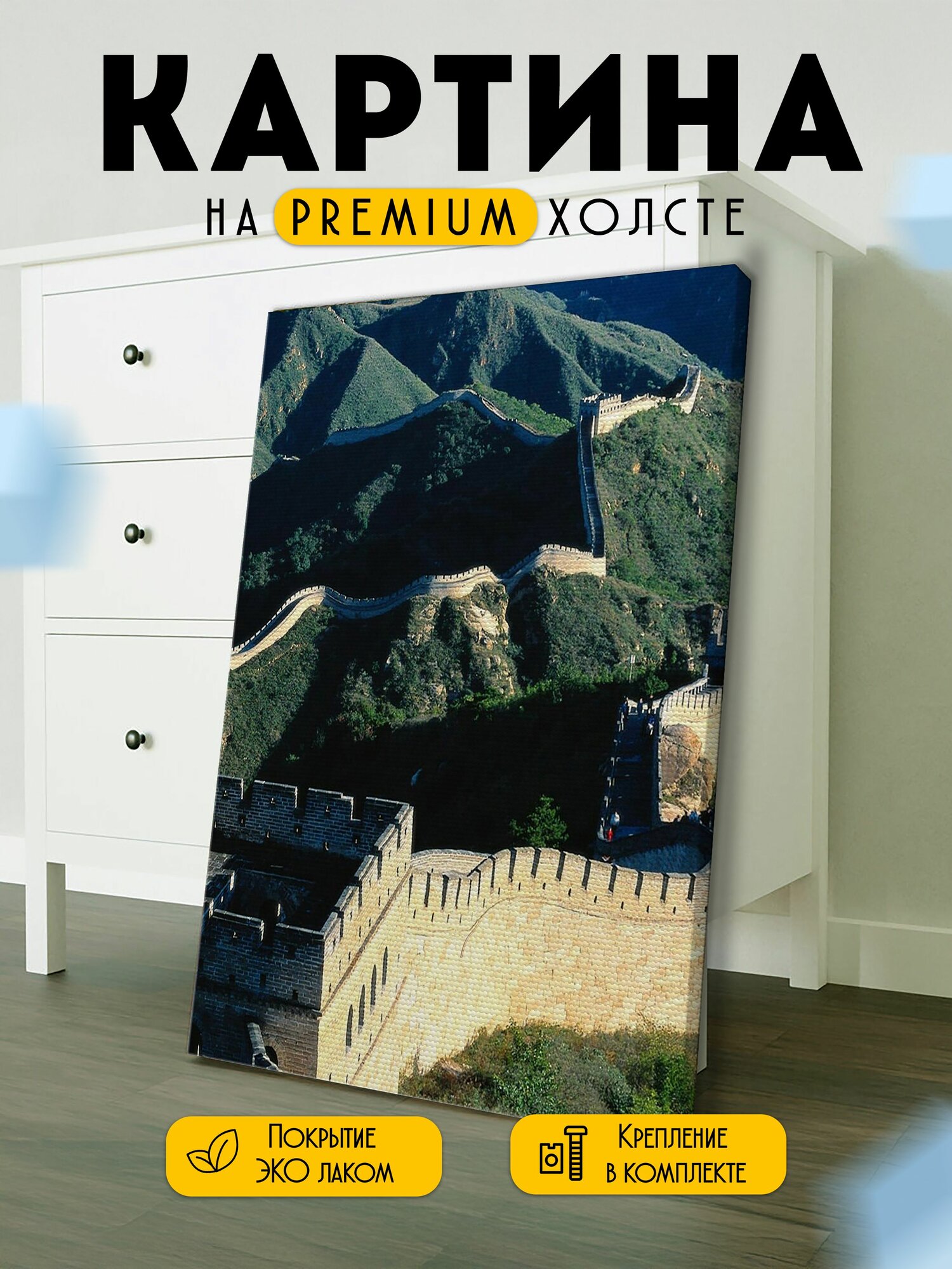 Картина, Великая китайская стена, декор для интерьера