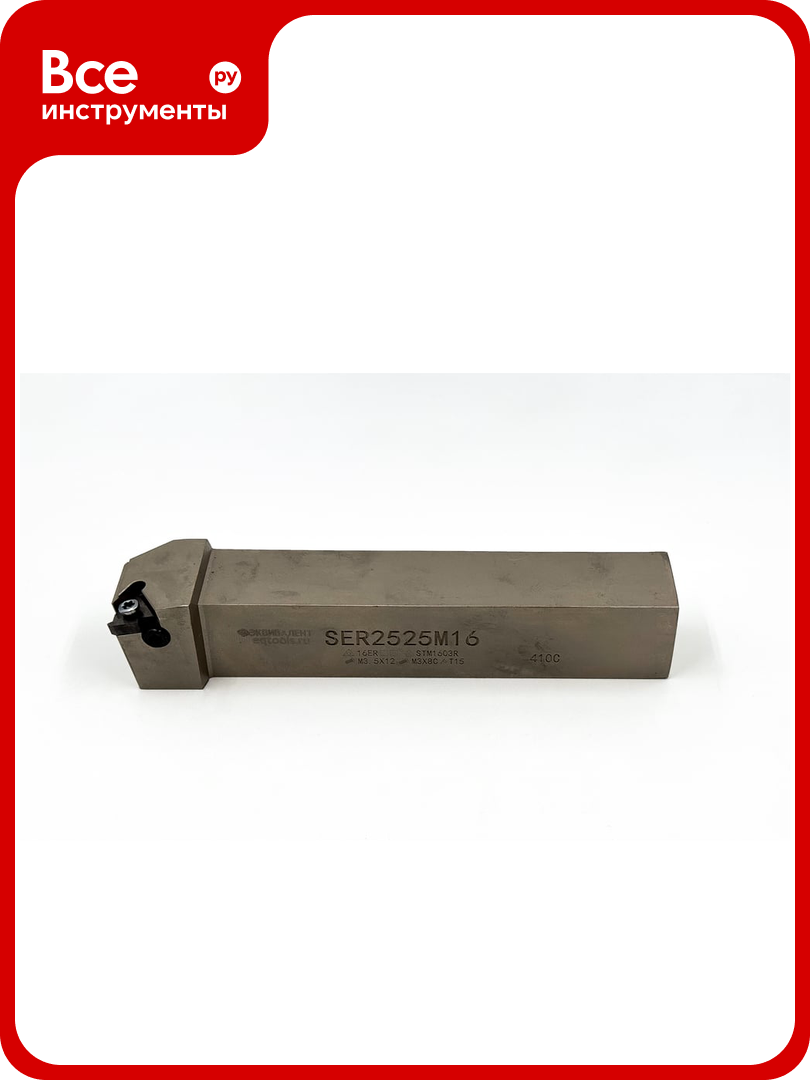 Наружная резьбовая державка Эквивалент SER2525M16, с державкой идёт ключ