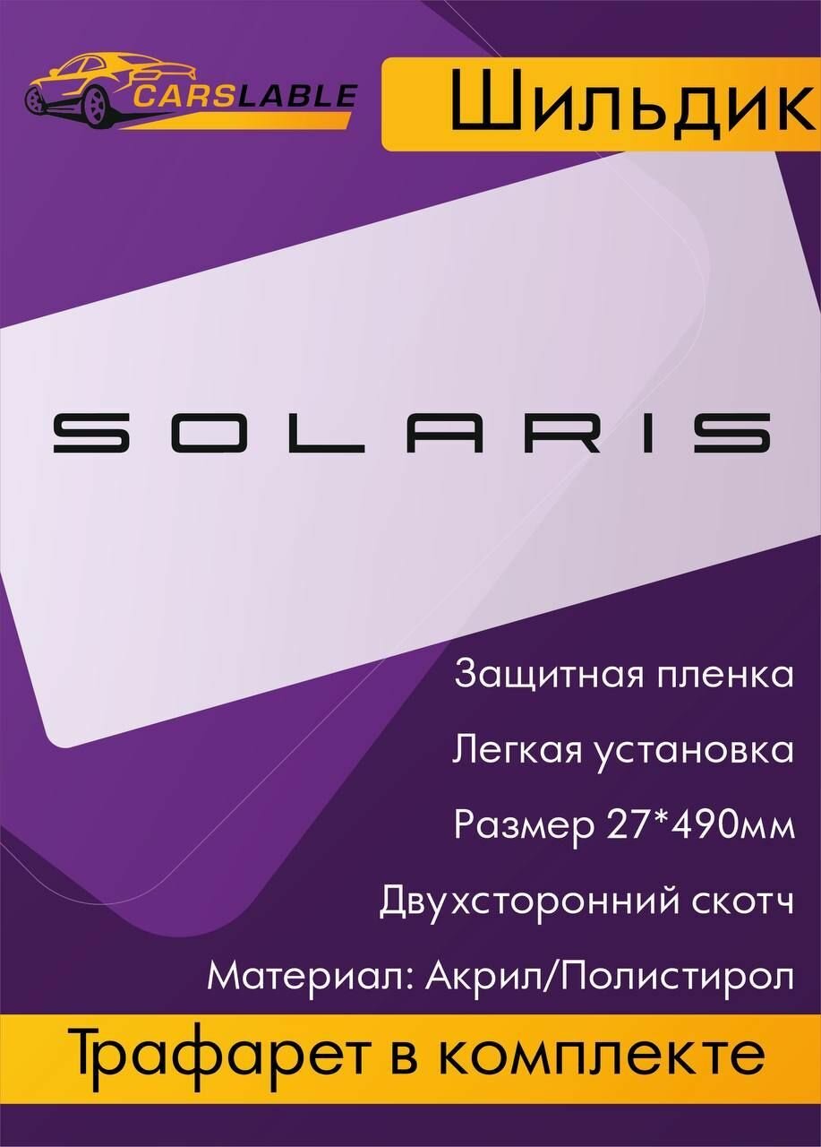 Орнамент (эмблема, шильдик) SOLARIS black