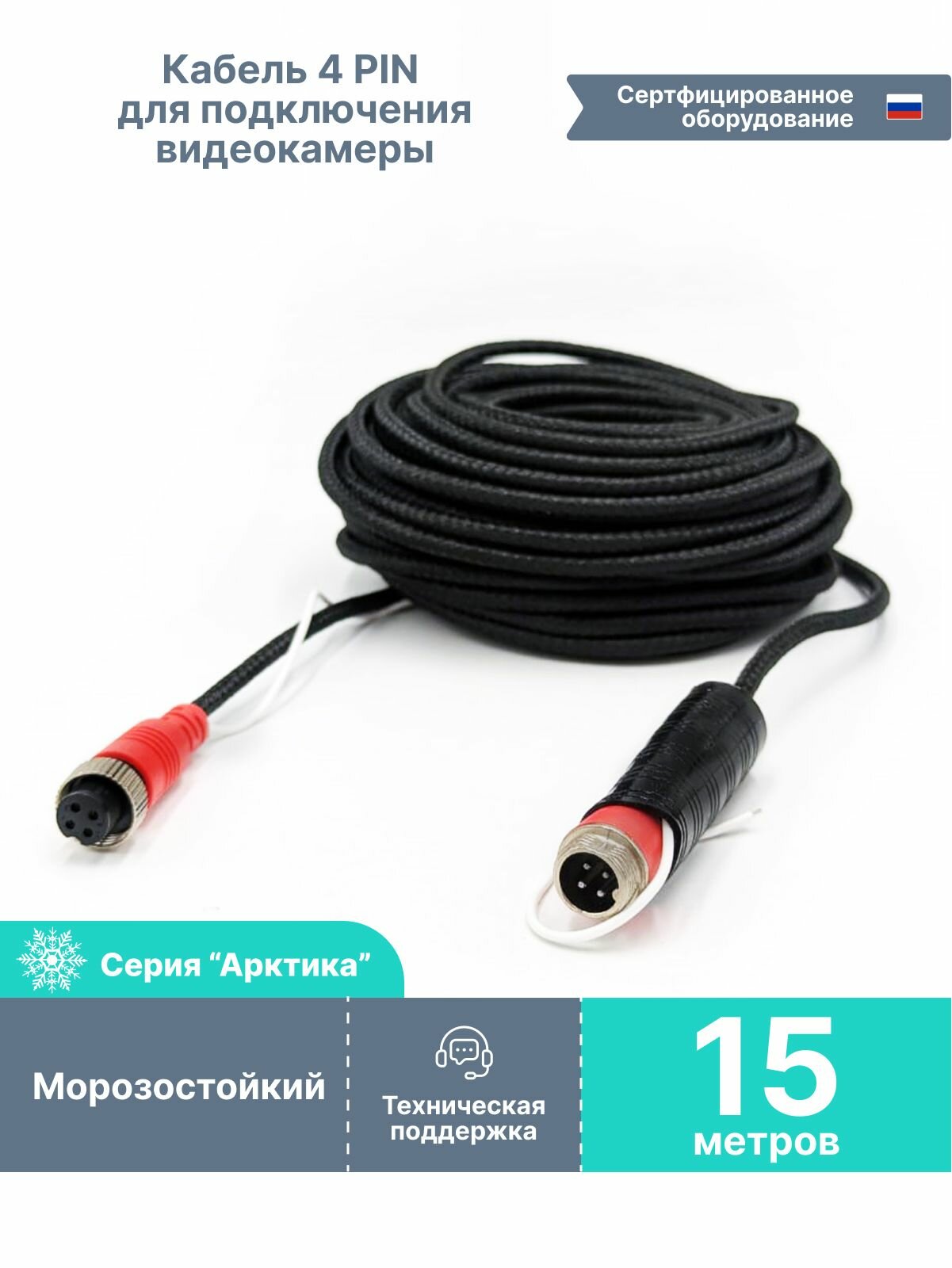 Кабель 4pin 15 метров морозостойкий для подключения видеокамеры; авиационный интерфейс 4 pin; GX-12