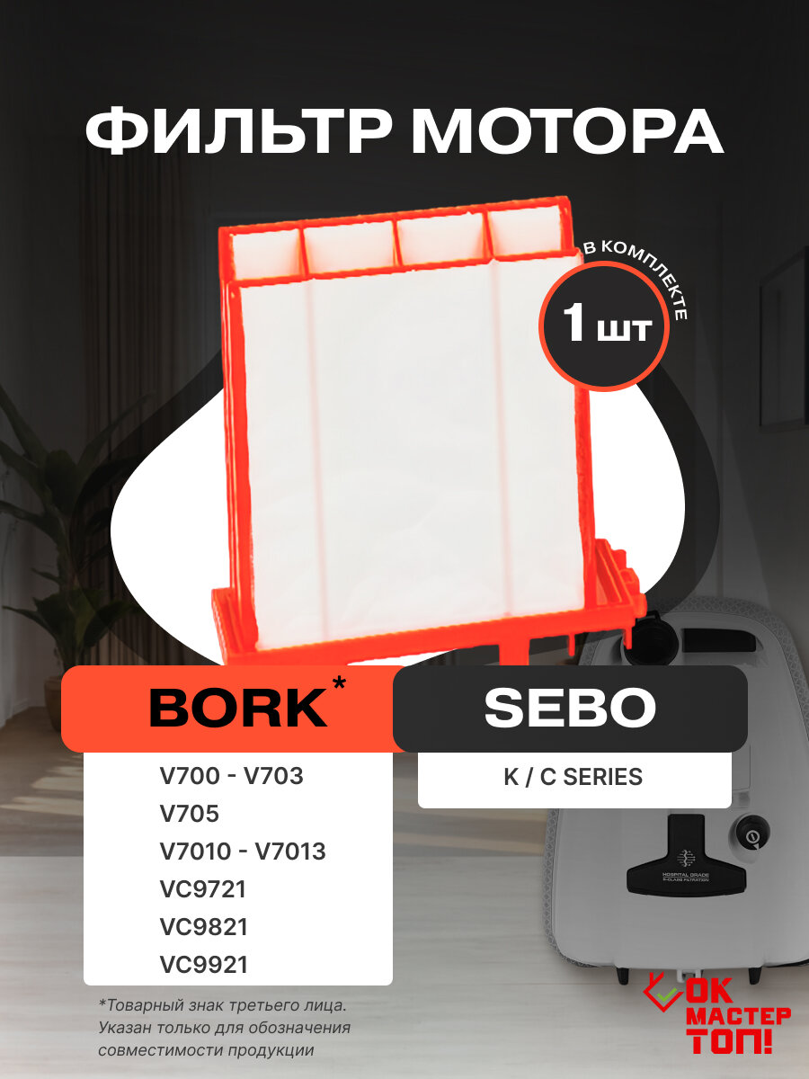 Фильтр 6191ER для пылесосов BORK V700-V703, V705, SEBO K/C