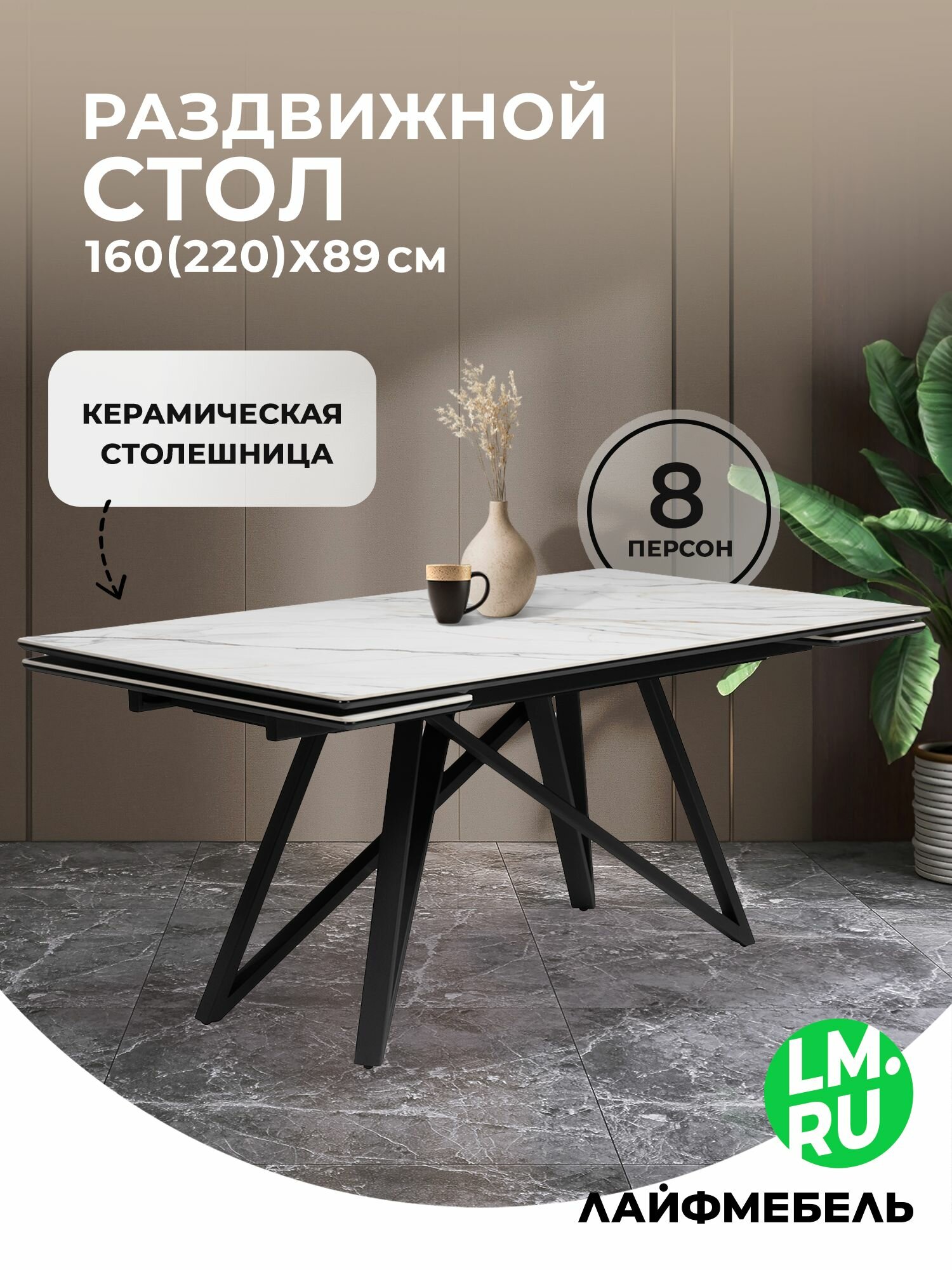 Керамический стол Лайфмебель Вилсон 160(220)х89 белый gilt white / черный