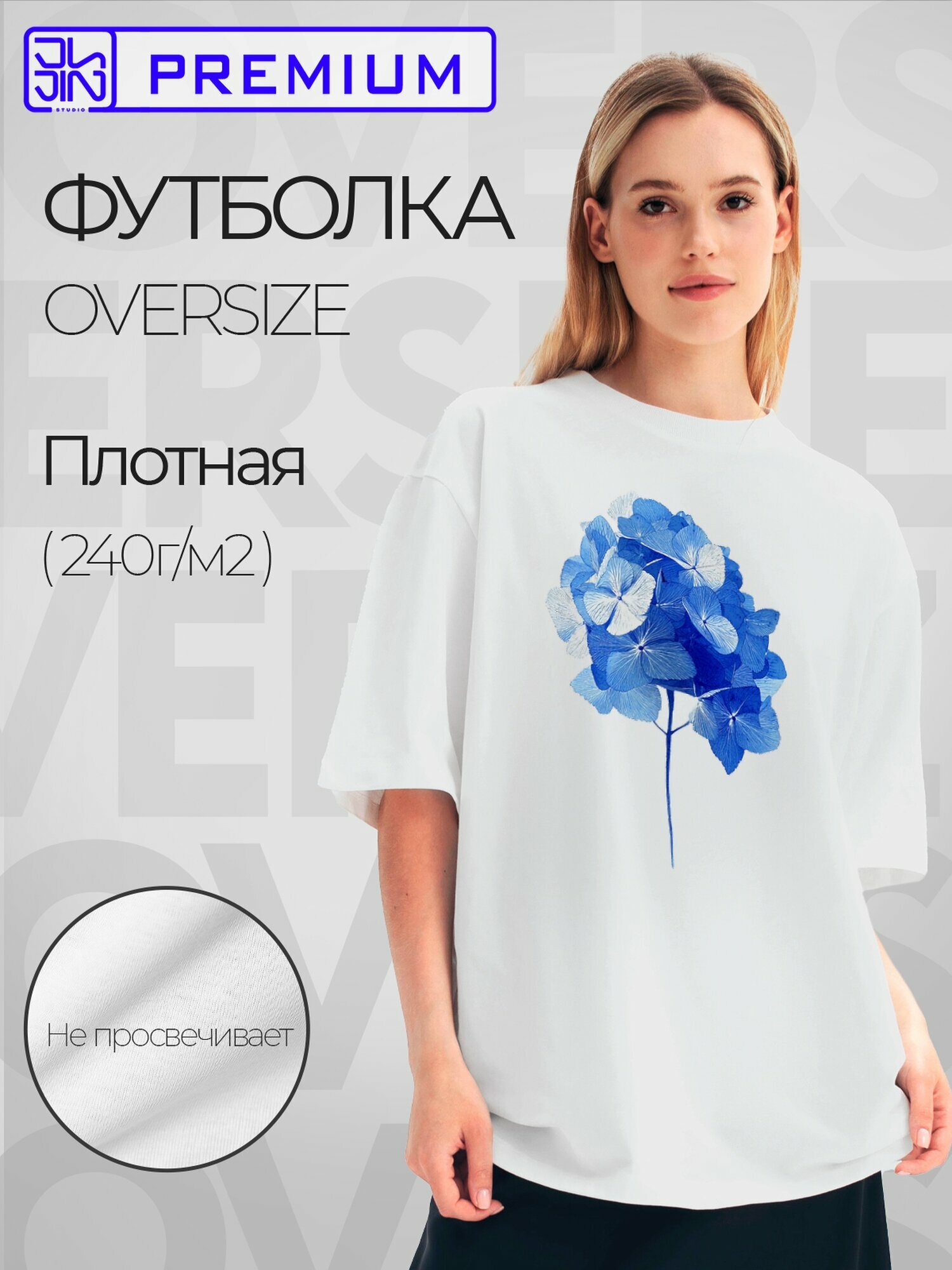 Футболка женская белая оверсайз из премиального мягкого плотного хлопка с прикольным рисунком Синяя гортензия в минималистичном стиле, голубой цветочный букет нежных цветов