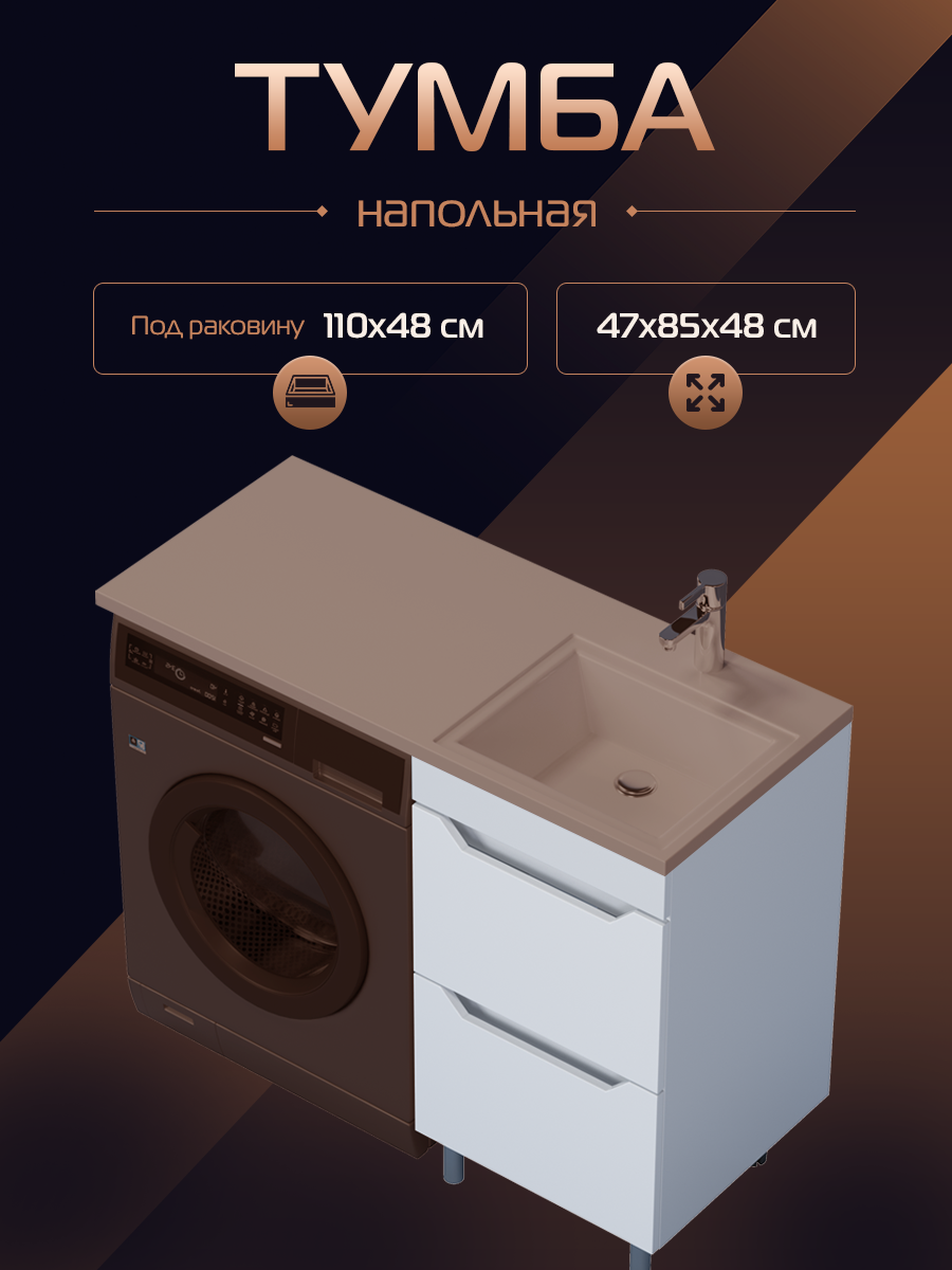 Тумба в ванную напольная Артель 47 (2 ящика) под раковину Марсал 110