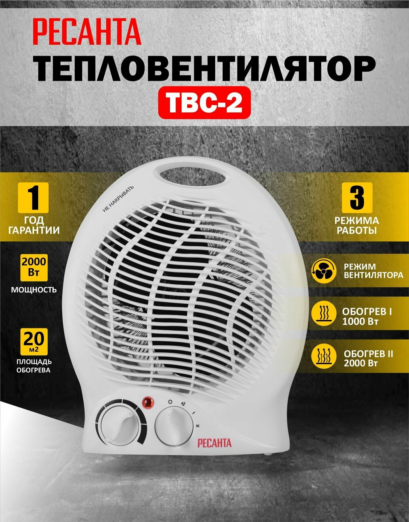 Тепловентилятор ТВС-2 (2 кВт) Ресанта, обогреватель электрический для дома