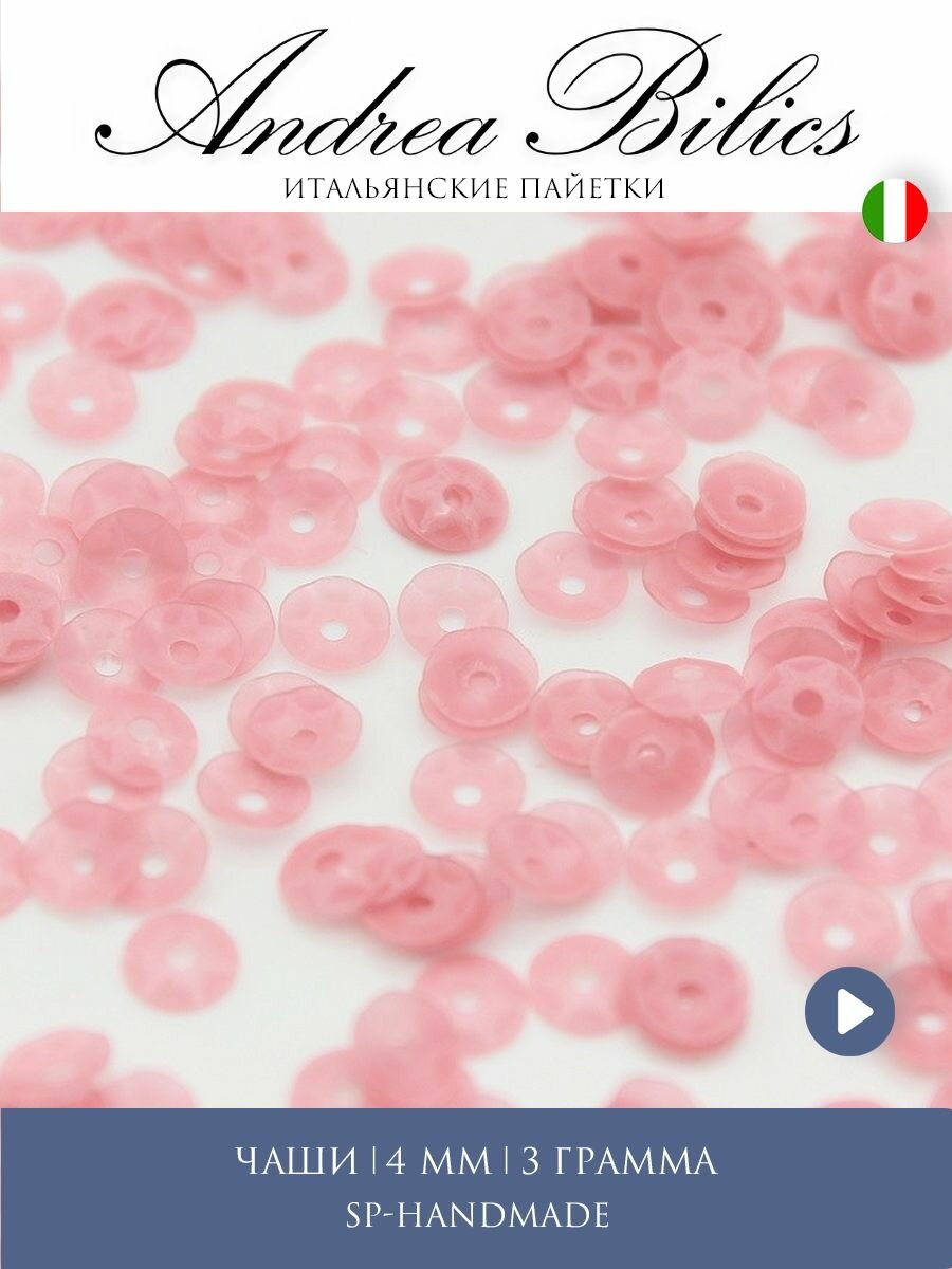 Пайетки чаши 396F Fancy 4 мм розовые (rosa fucsia) 3 гр Andrea Bilics (Италия)