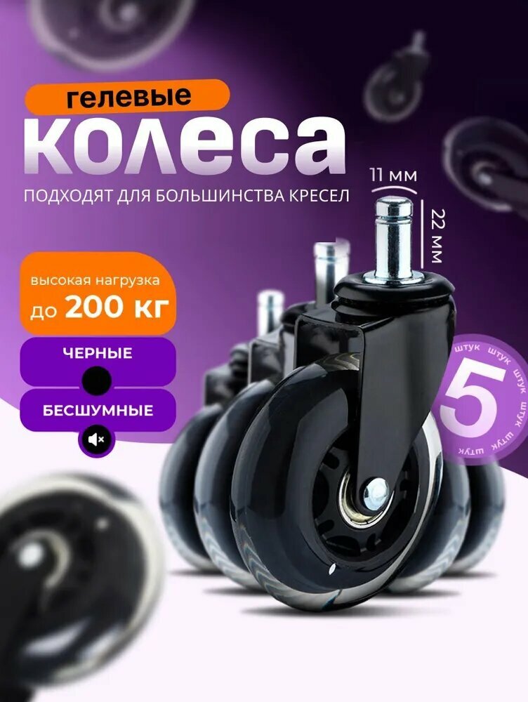 Колеса для кресла, бесшумные, гелевые, выдерживают нагрузку, диаметр 50мм, чёрные, 5шт