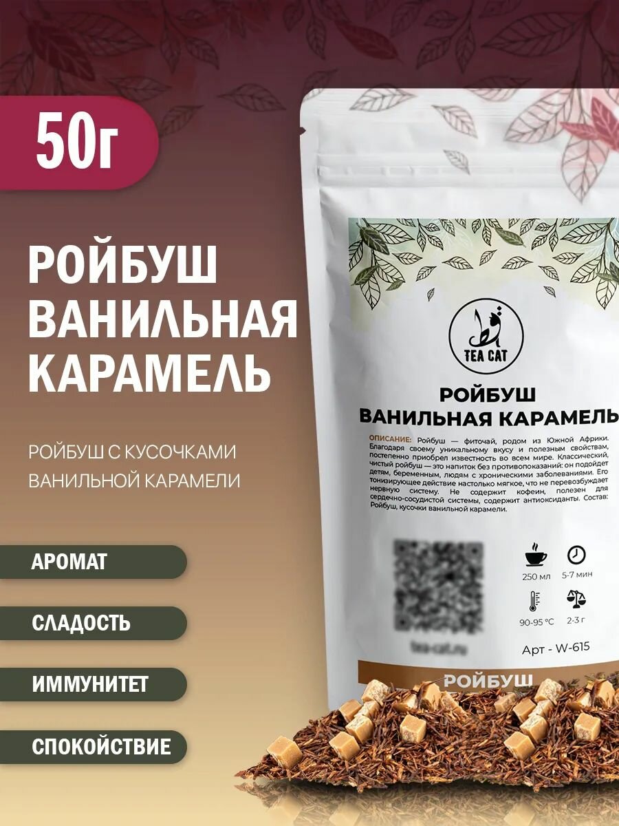 Ройбуш (ройбос) Ванильная карамель, 50г