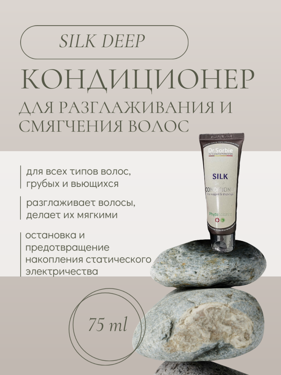 Кондиционер Dr. Sorbie Silk Deep Conditioner, для всех типов, цитрусовый аромат, 75 мл