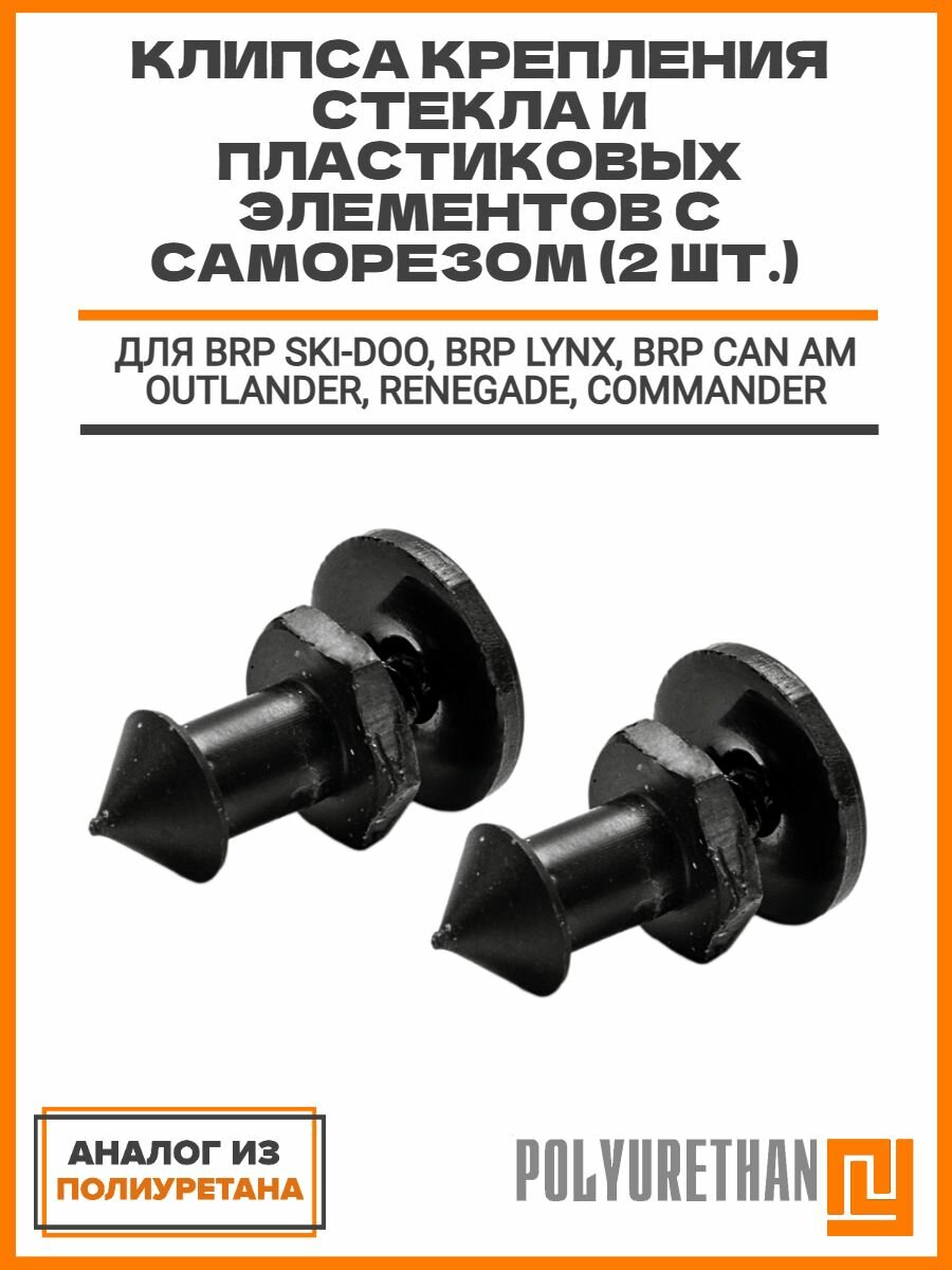 Клипса крепления стекла и пластиковых элементов с саморезом (2 шт.), для BRP SKI-DOO , BRP LYNX, BRP CAN AM OUTLANDER, RENEGADE, COMMANDER, аналог