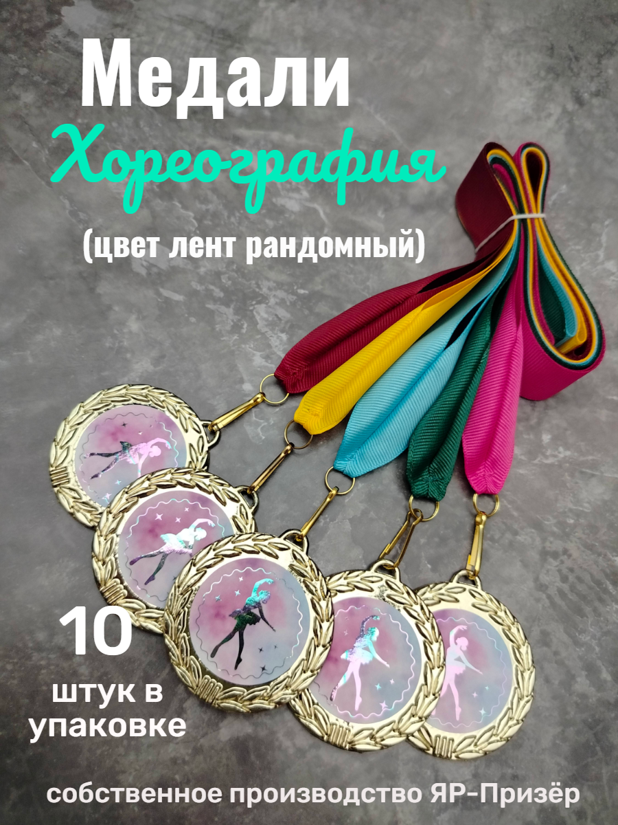 Медали Хореография 10 шт, металл/лента репс, длина 40 см, ширина 2.5см