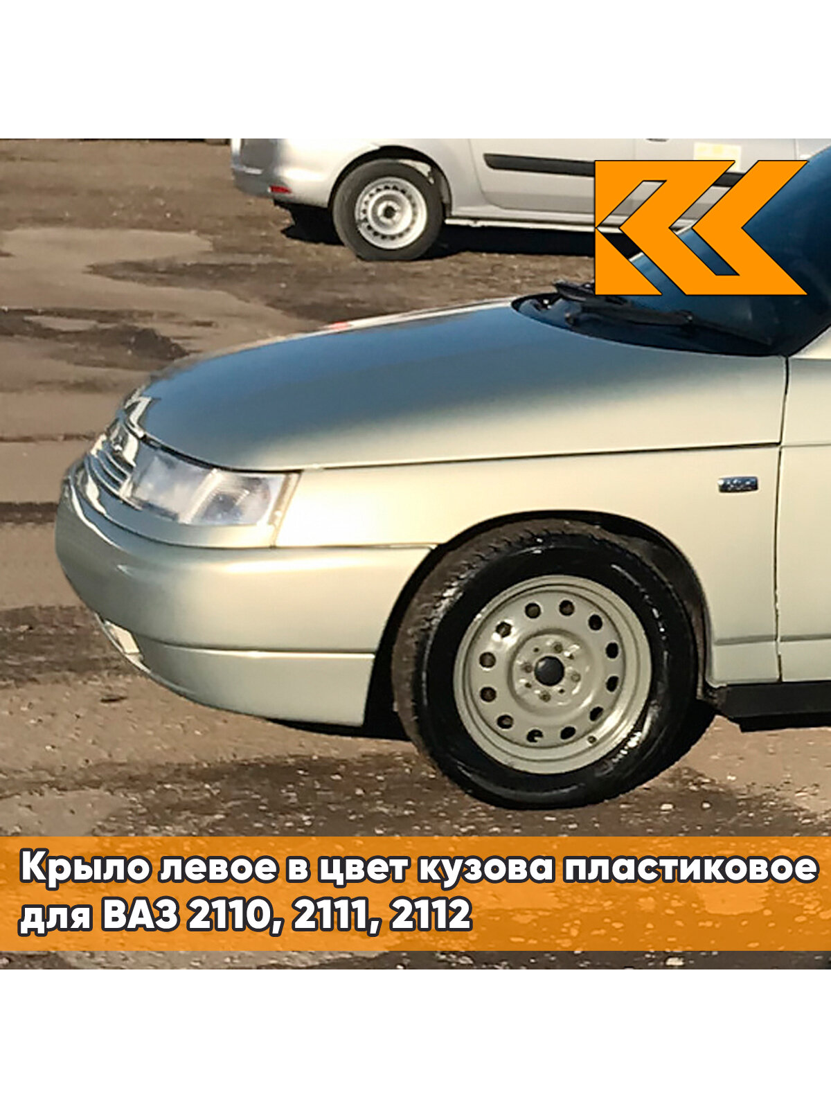 Крыло переднее левое в цвет кузова для ВАЗ 2110 2111 2112 пластик 280 - Мираж - Серебристо-бежевый
