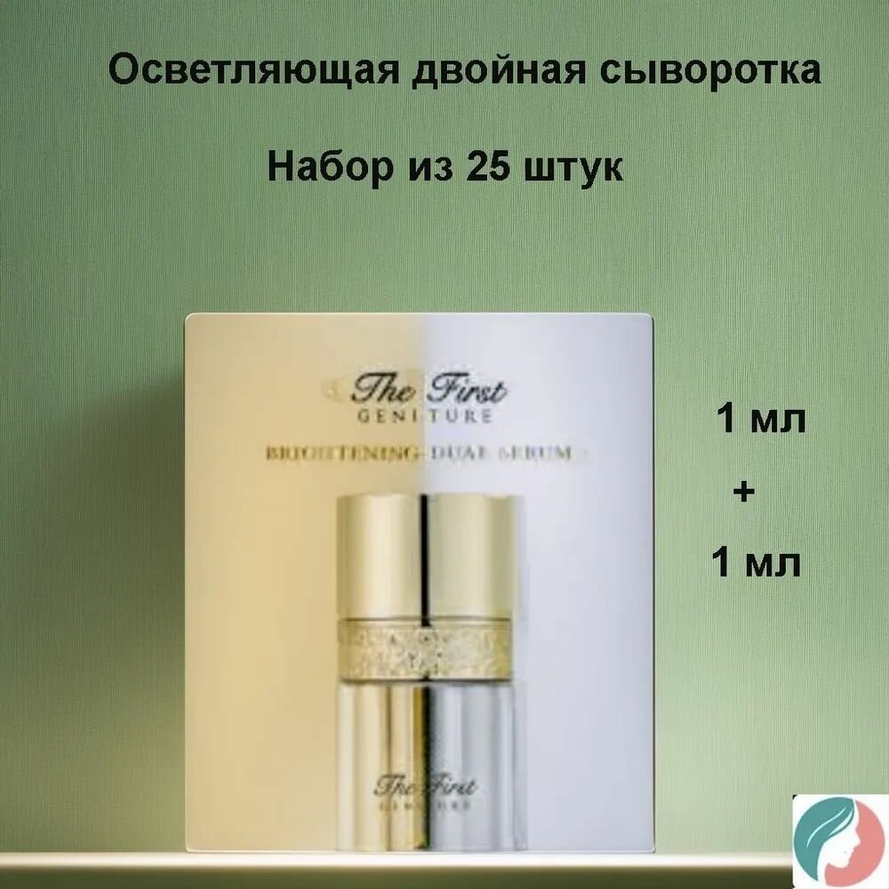 Осветляющая двойная сыворотка корейская (25шт*2 мл), O HUI The First Geniture Brightening Dual Serum 1+1ml