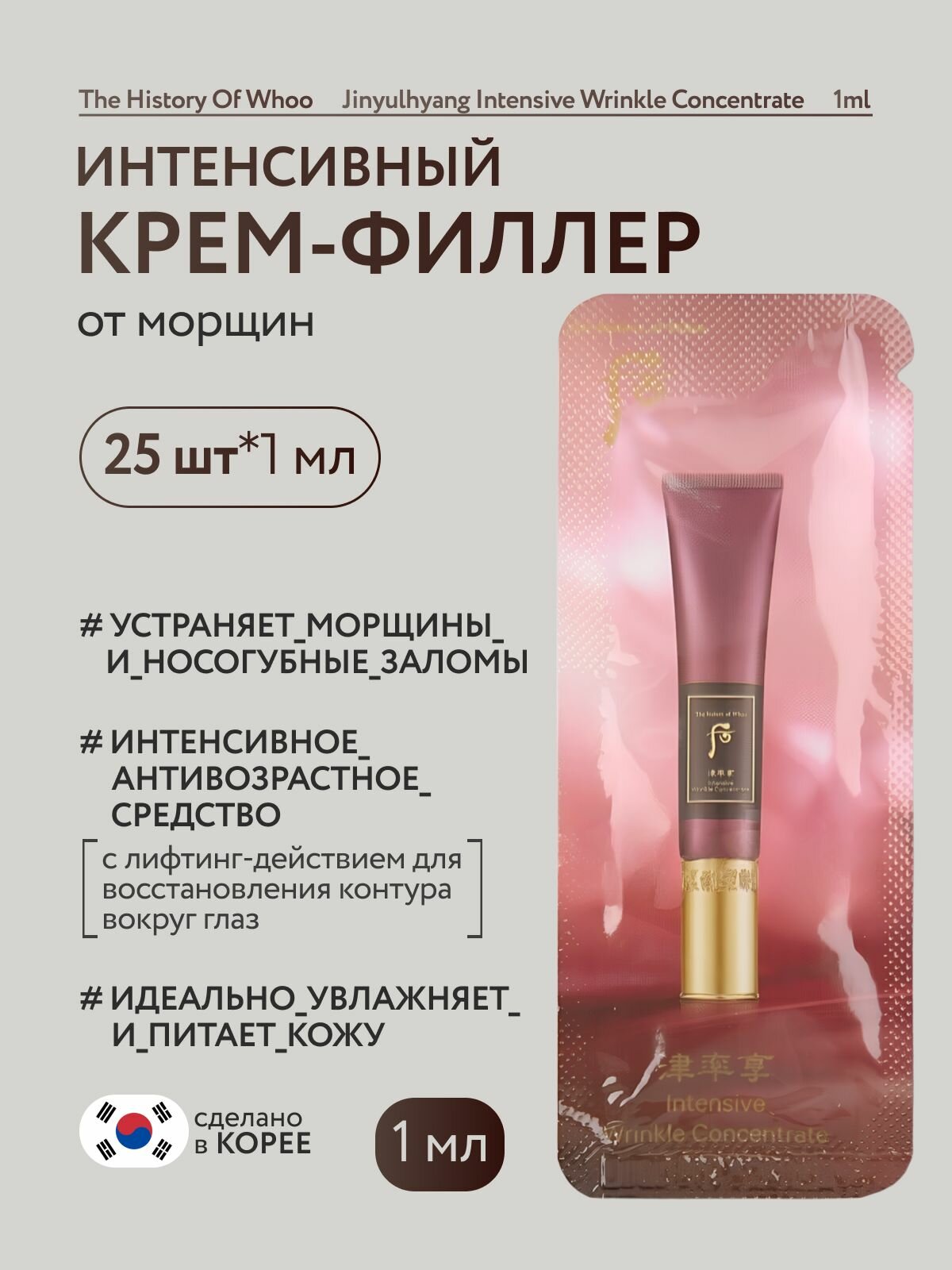 Интенсивный крем-филлер от морщин корейский (25шт*1мл), The History Of Whoo Jinyulhyang Intensive Wrinkle Concentrate 1ml