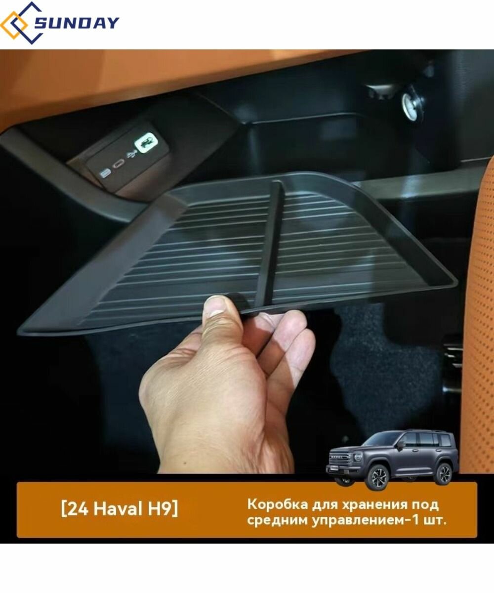 2024 HAVAL H9 ящик для хранения вещей в салоне автомобиля