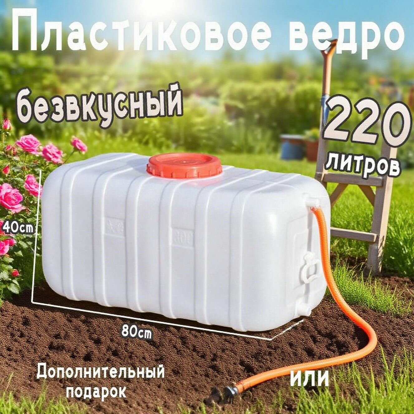 Садовая бочка 220 л, горизонтальная, ABS-пластик, пищевой, с краном/шлангом