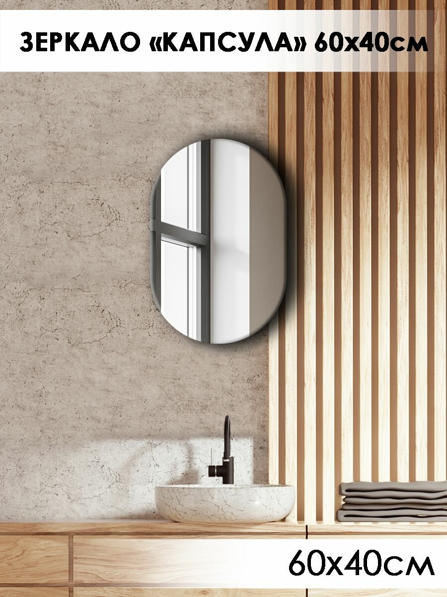 Зеркало капсульное, овальное, 60х40 см, без рамы, серебристое