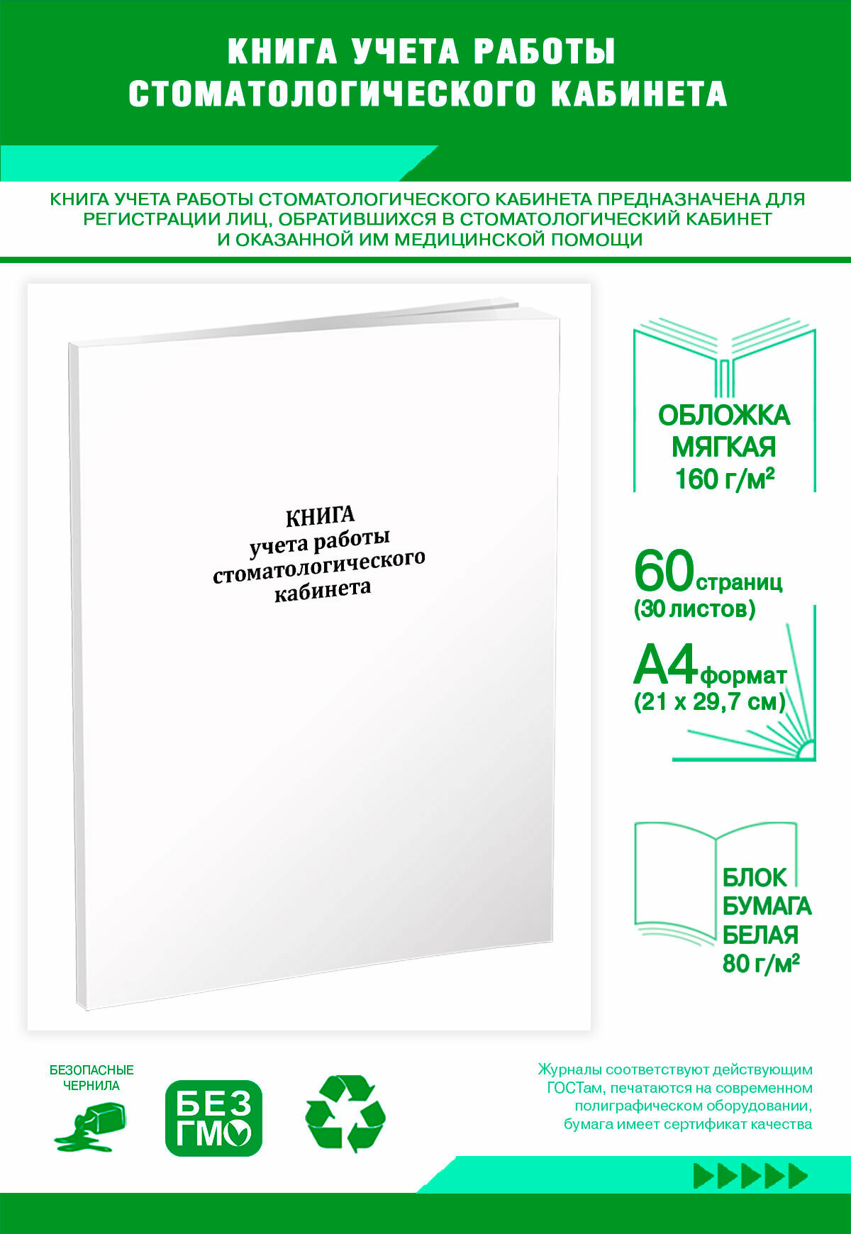 Книга учета работы стоматологического кабинета (60 страниц)