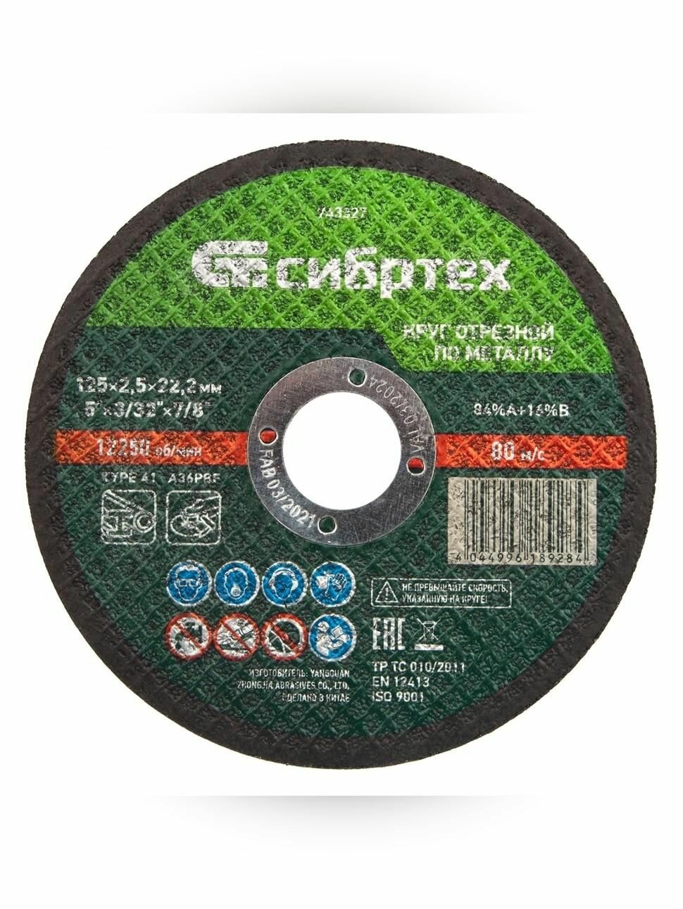 Круг отрезной по металлу, 125 х 2,5 х 22,2 мм Сибртех 743327