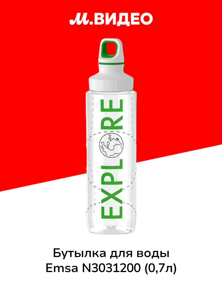 Бутылка для воды Emsa N3031200 (0,7л)