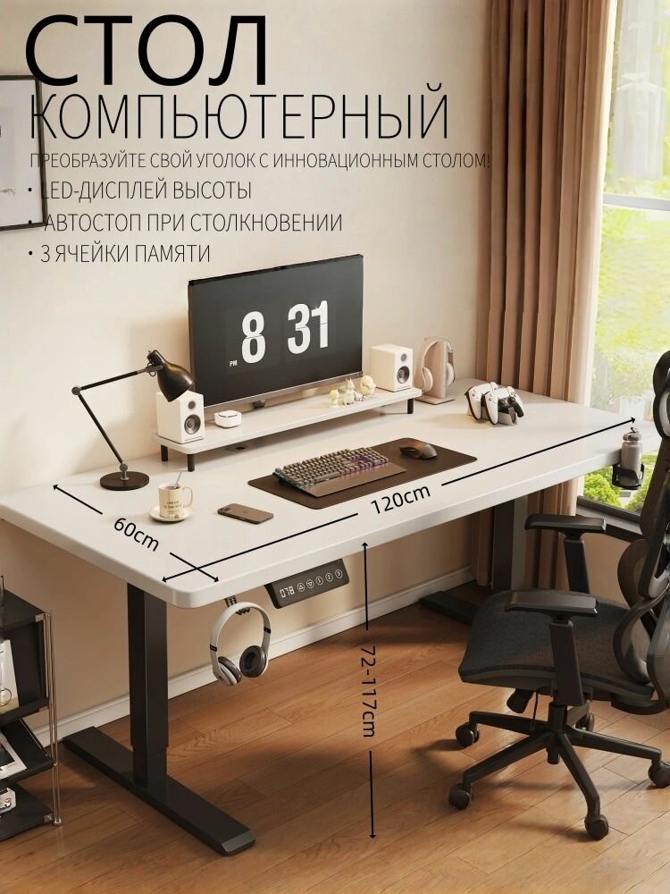 Компьютерный стол, МДФ/холоднокатаная сталь, с электроприводом, защита от столкновения, бежевый