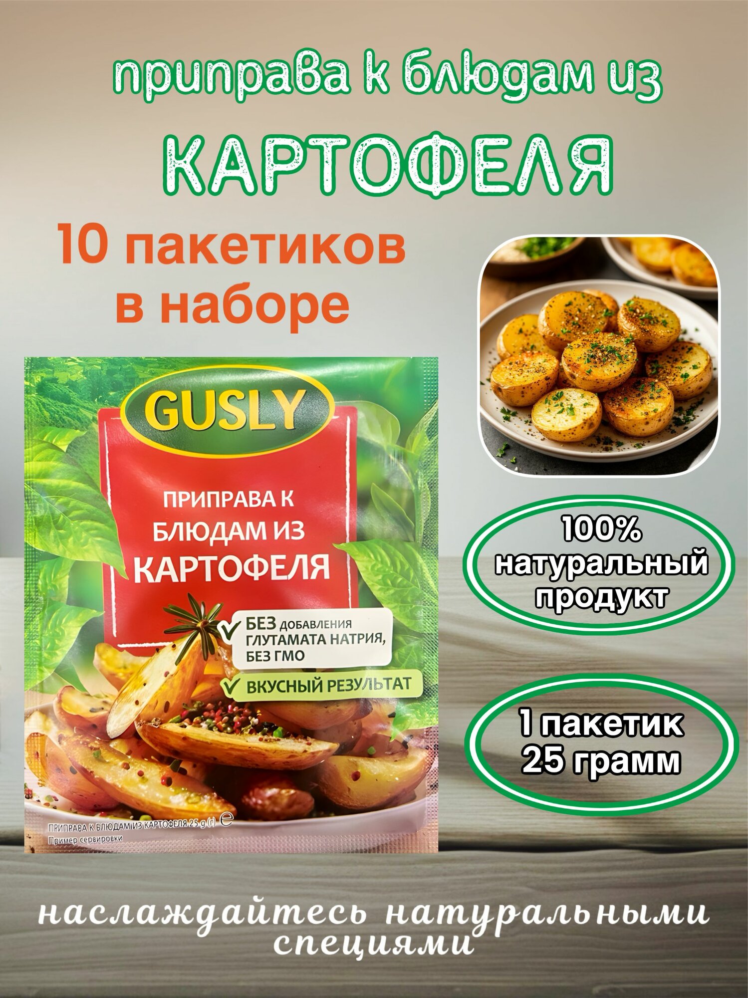 Приправа к блюдам из картофеля, Gusly 10 шт по 25 гр