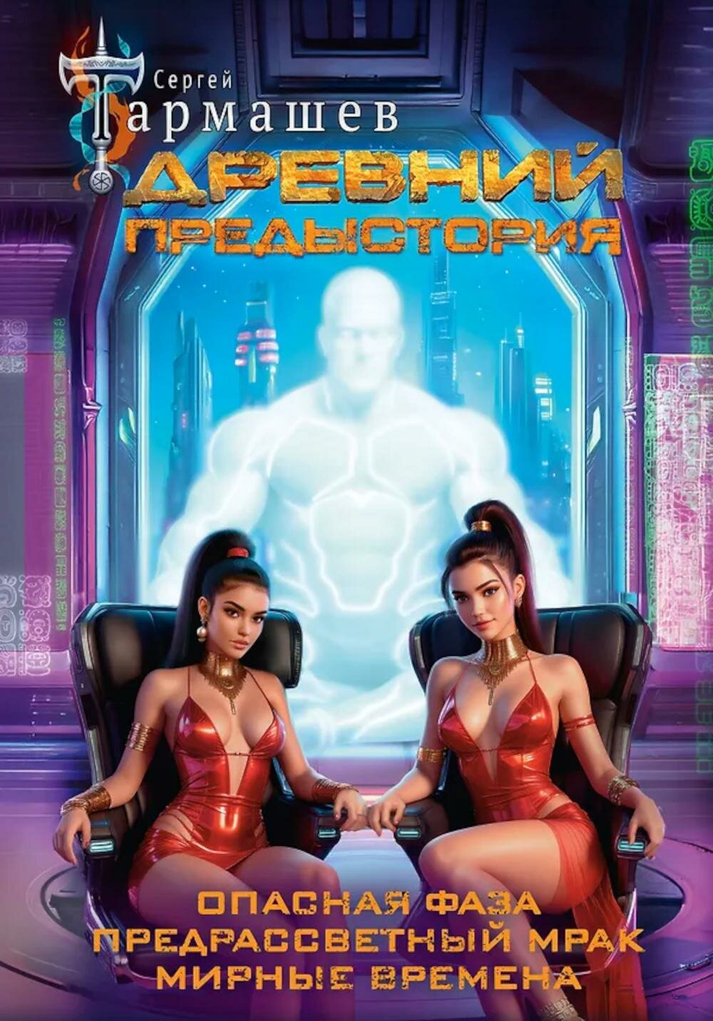 Древний. Предыстория: Опасная фаза. Предрассветный мрак. Мирные времена: фантастические романы. Тармашев С. С. АСТ