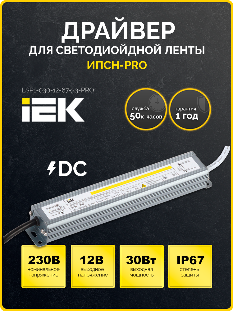 Драйвер для светодиодной ленты LED ипсн-pro 30Вт 12В блок-шнуры IP67 IEK